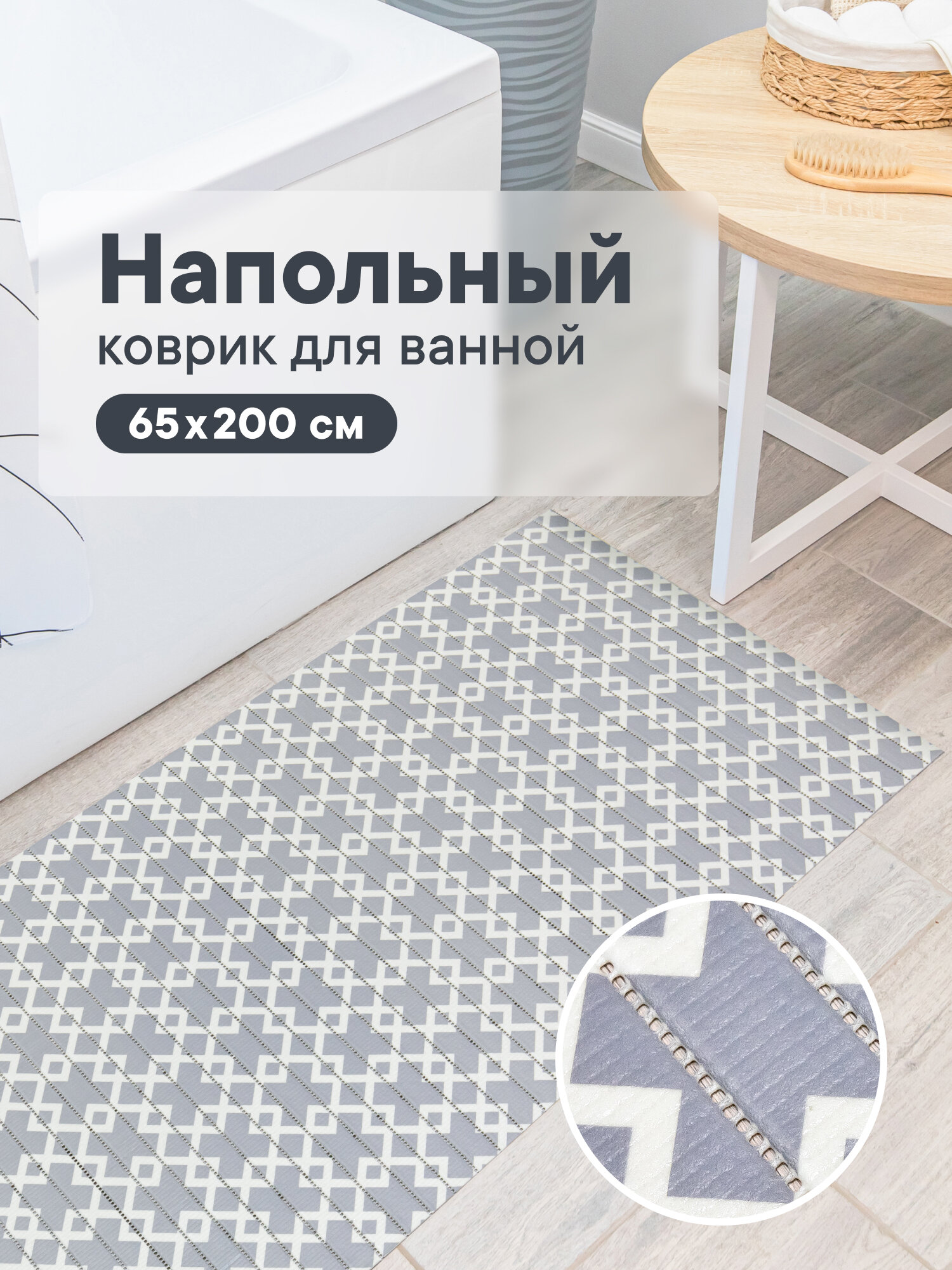 Коврик в ванную, коврик 65х200 см, для ванной, напольное покрытие, цвет серый