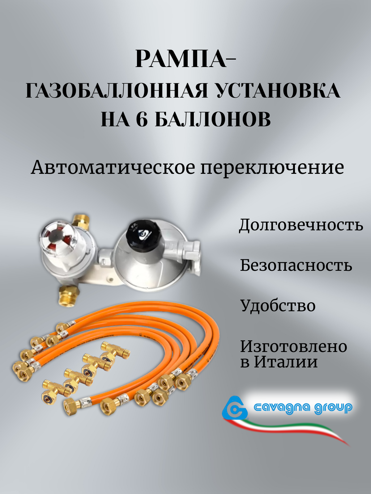 Газобаллонная система Cavagna Group для отопления дома, рампа на 6 баллонов с автоматическим регулятором 924s