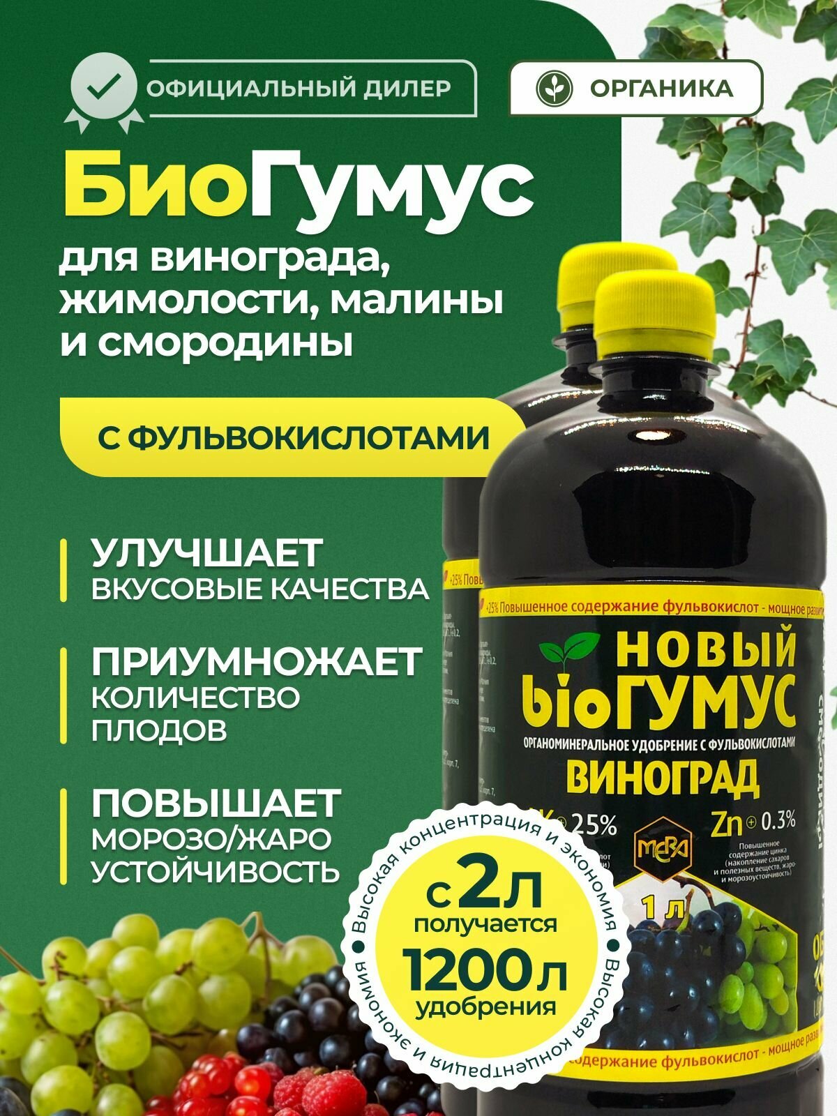 Удобрение Биогумус для винограда, жимолости, малины и смородины, с фульвокислотами 2л