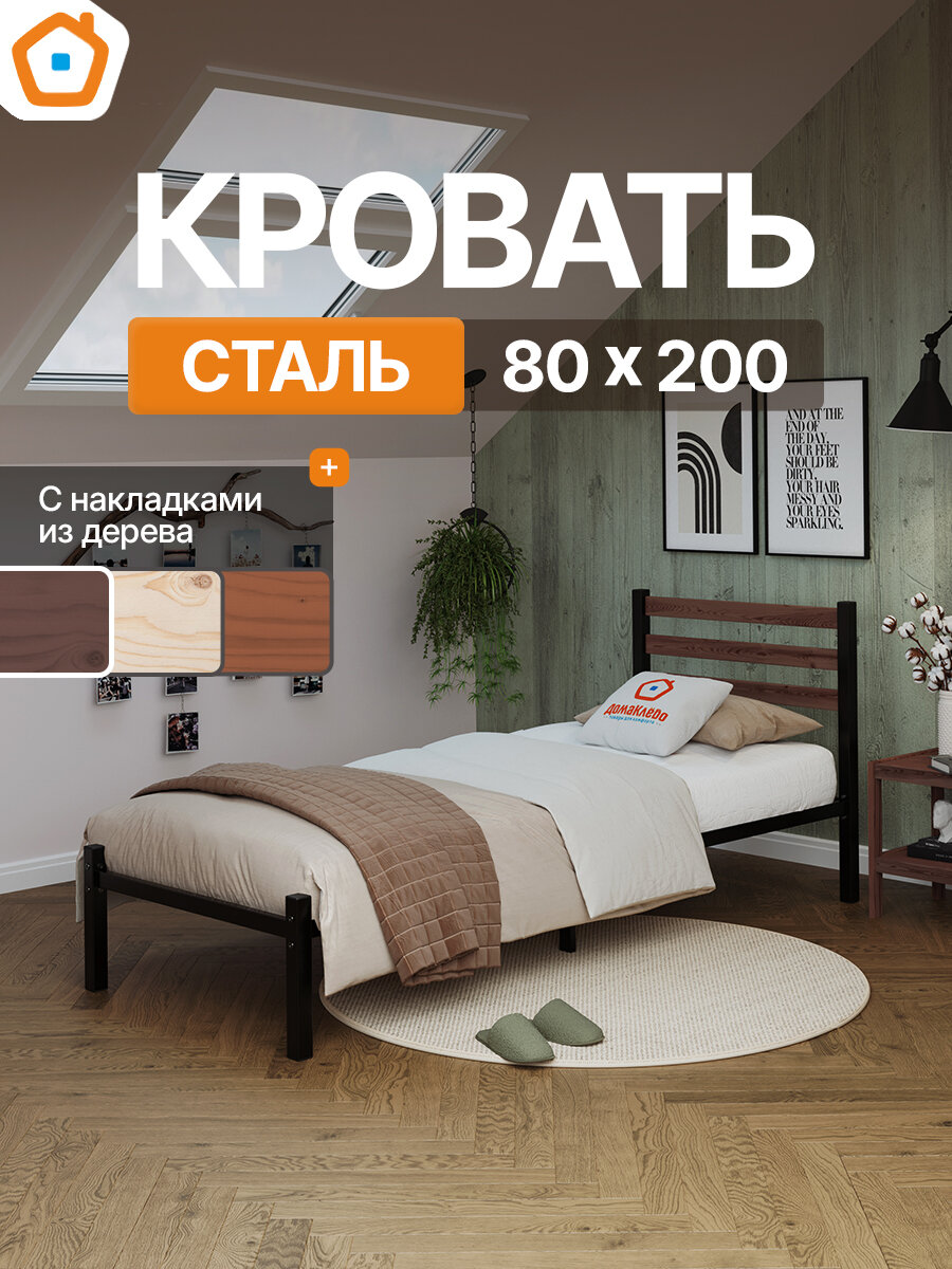Кровать сталь ДомаКлёво 80х200 металлическая односпальная, черная + накладки в цвете Палисандр