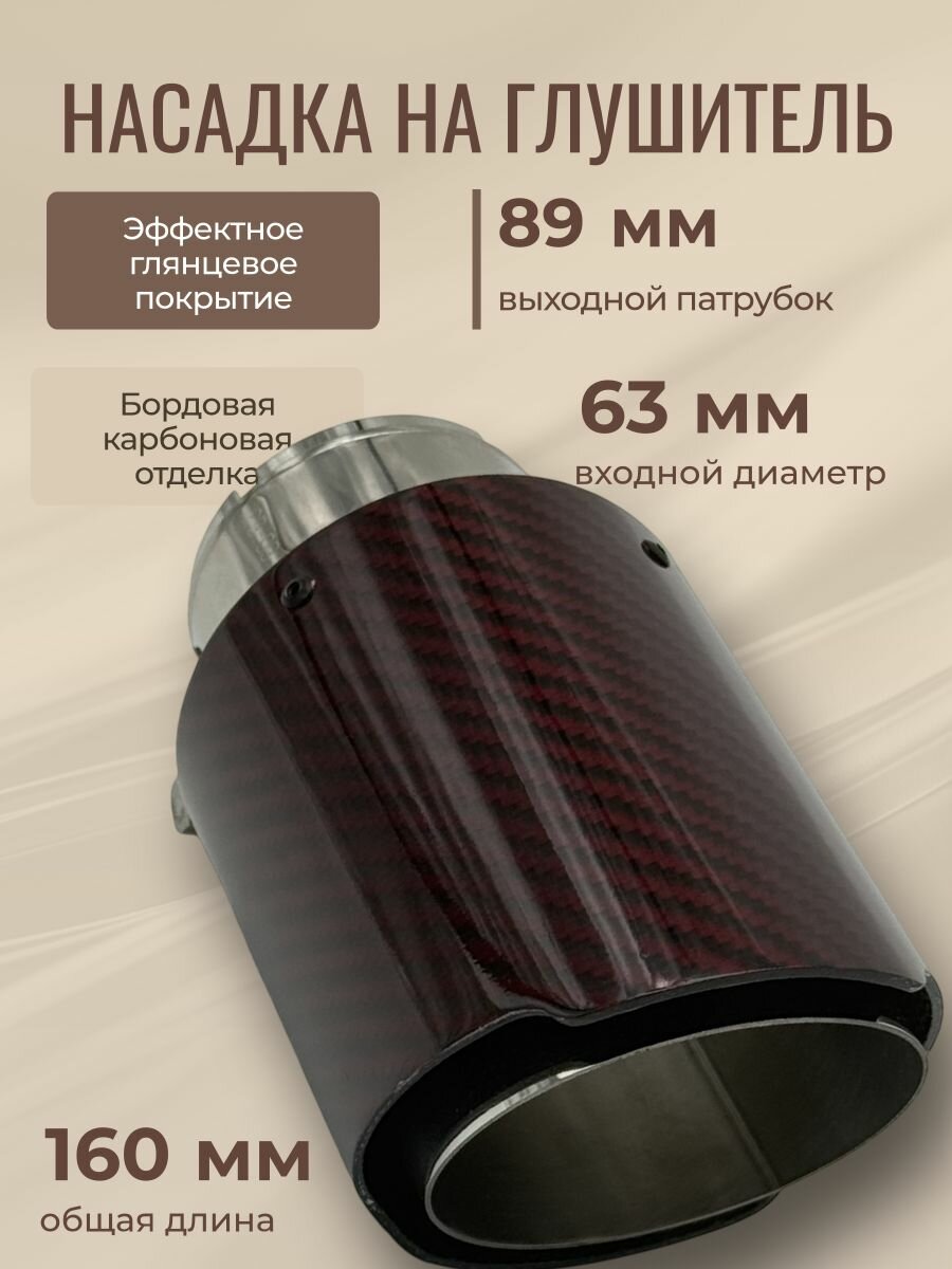 Насадка на глушитель Akrapovic бордовый карбон 63*89 мм