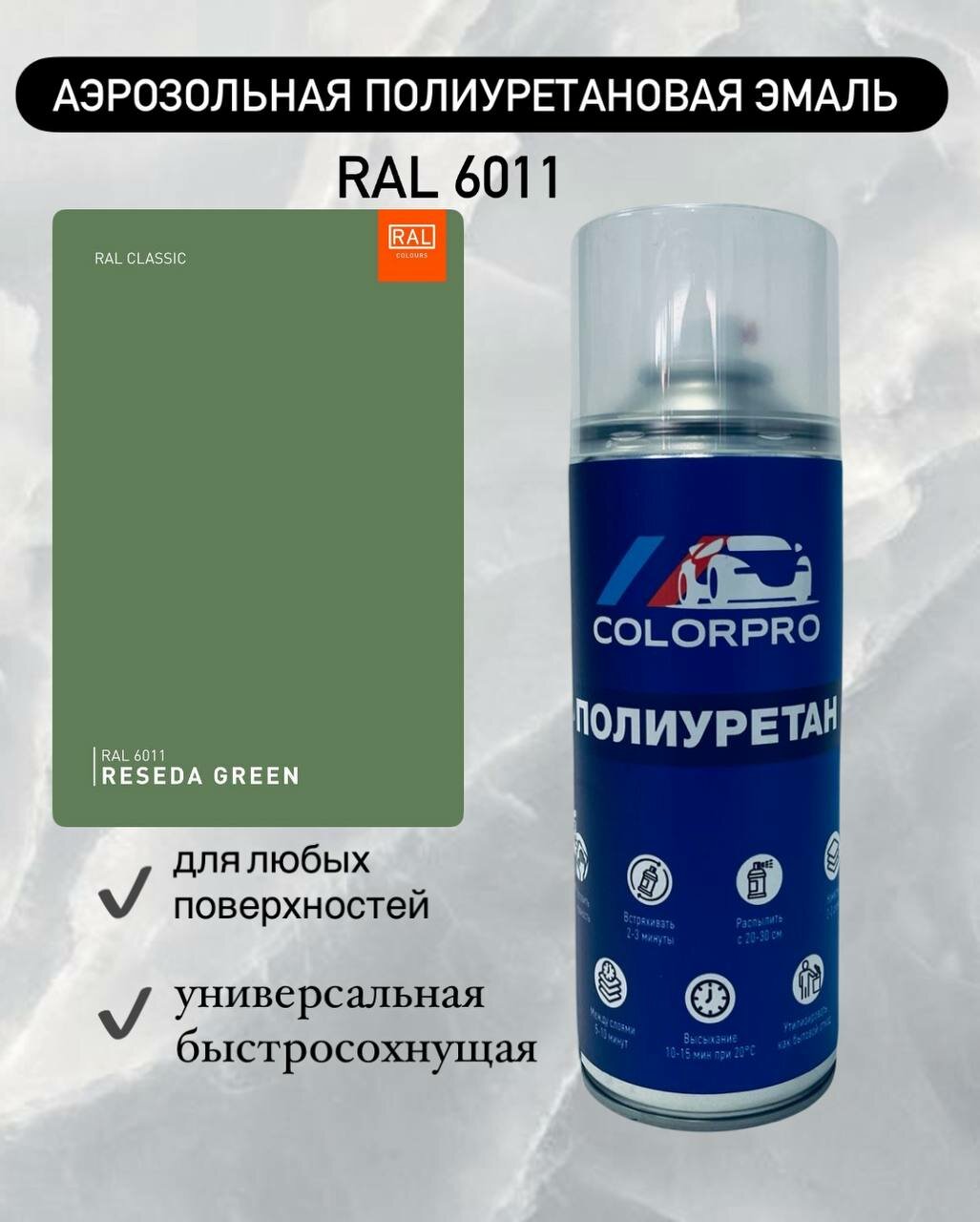 Аэрозольная полиуретановая эмаль, цвет RAL 6011 Глянцевая