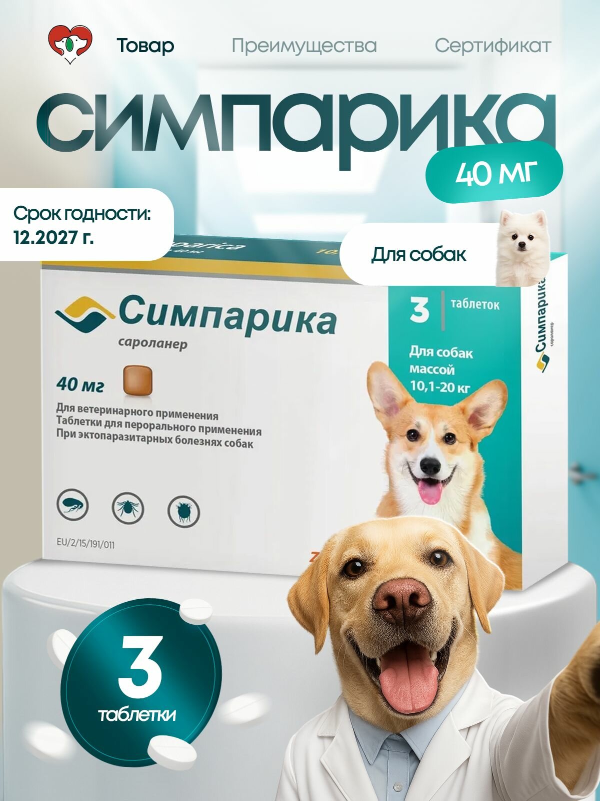 Симпарика 40 мг для собак 10-20 кг (3 таблетки)