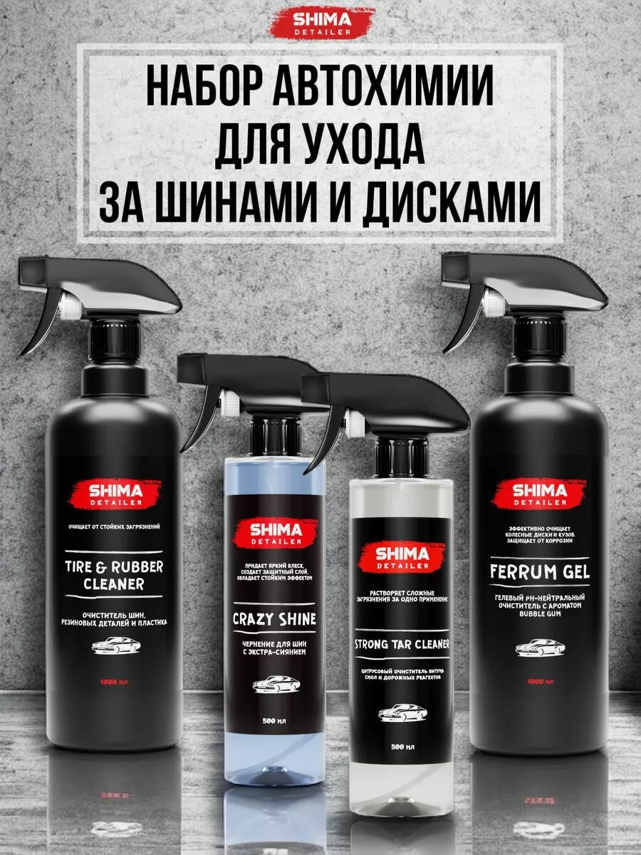 Набор автохимии для ухода за шинами, дисками и резиной, 4 шт