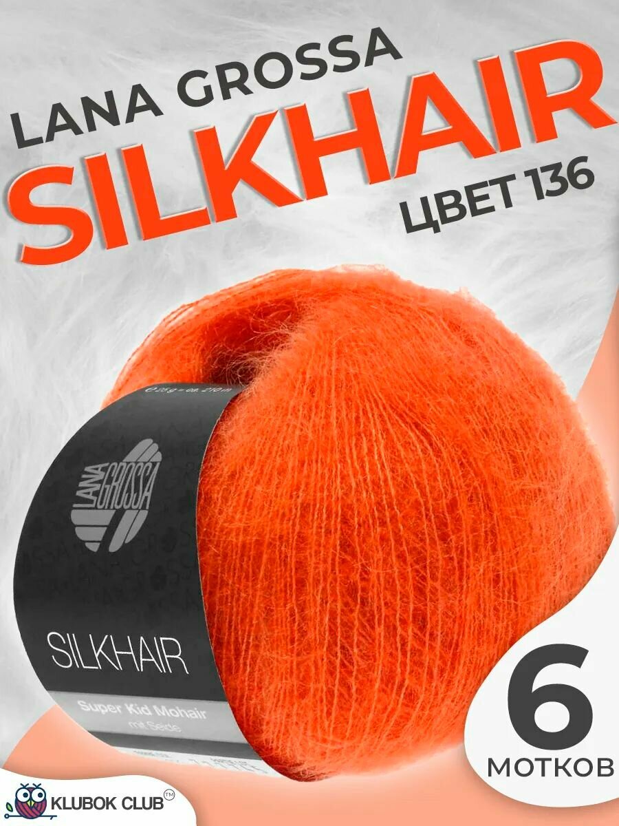 Пряжа для вязания Lana Grossa Silkhair пушистая, 6 мотков, цвет 136