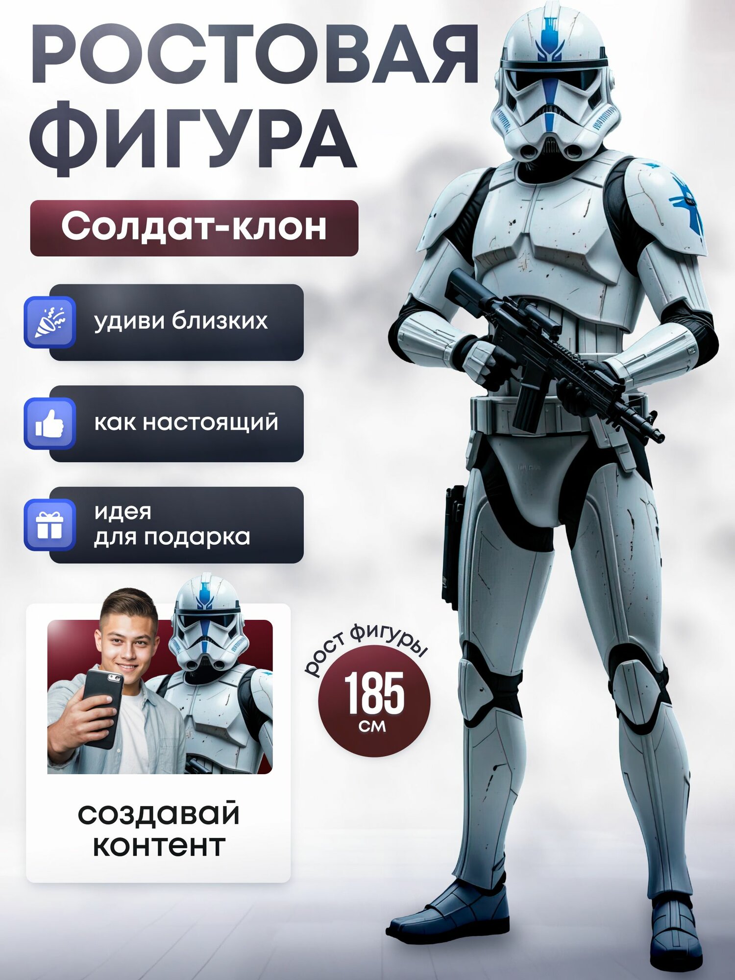 Ростовая фигура Солдат-клон (Звездные войны)