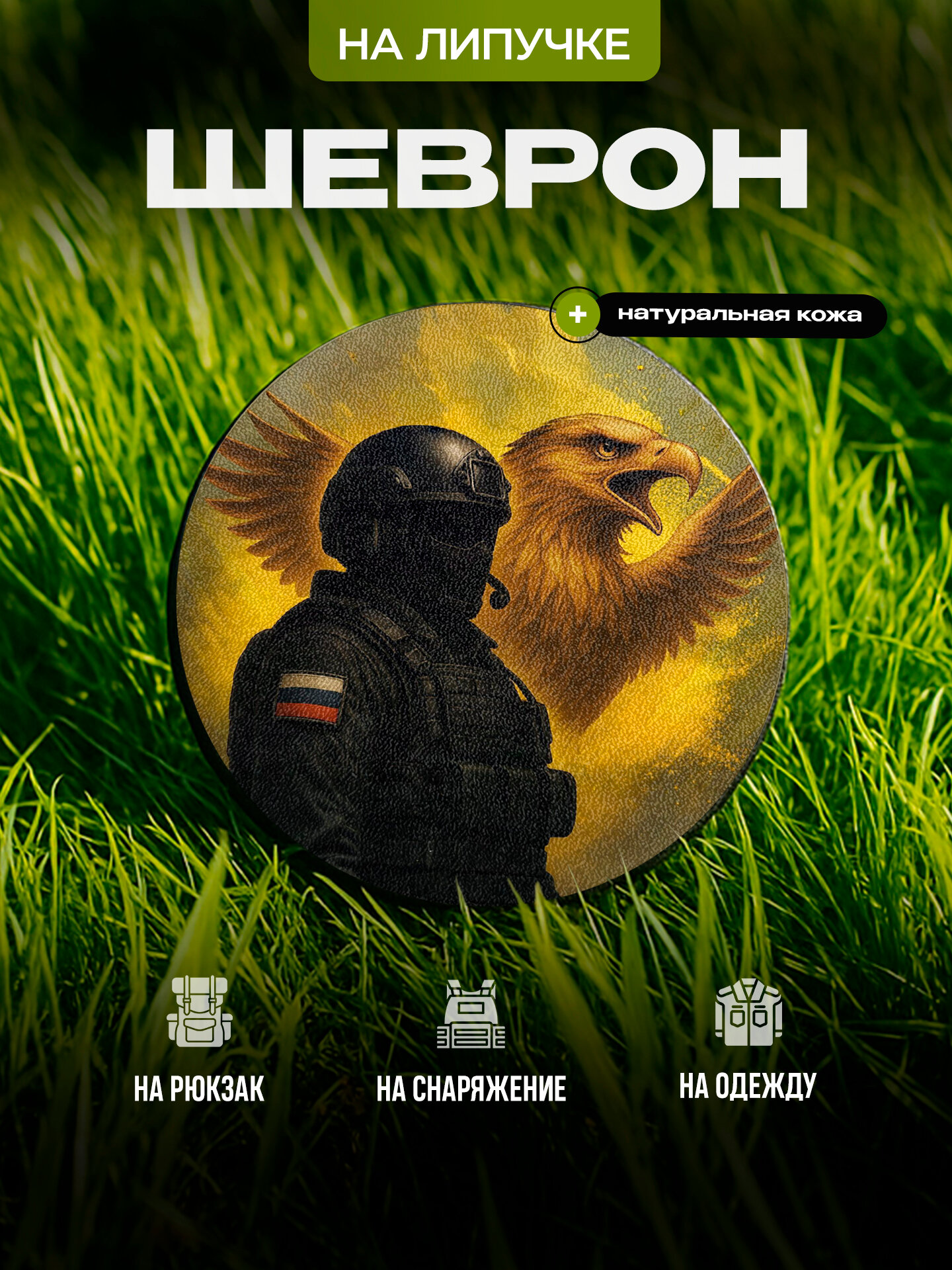 Шеврон IREVIVE кожаный круглый с принтом Военный с орлом на липучке, для военного, на форму, на рюкзак