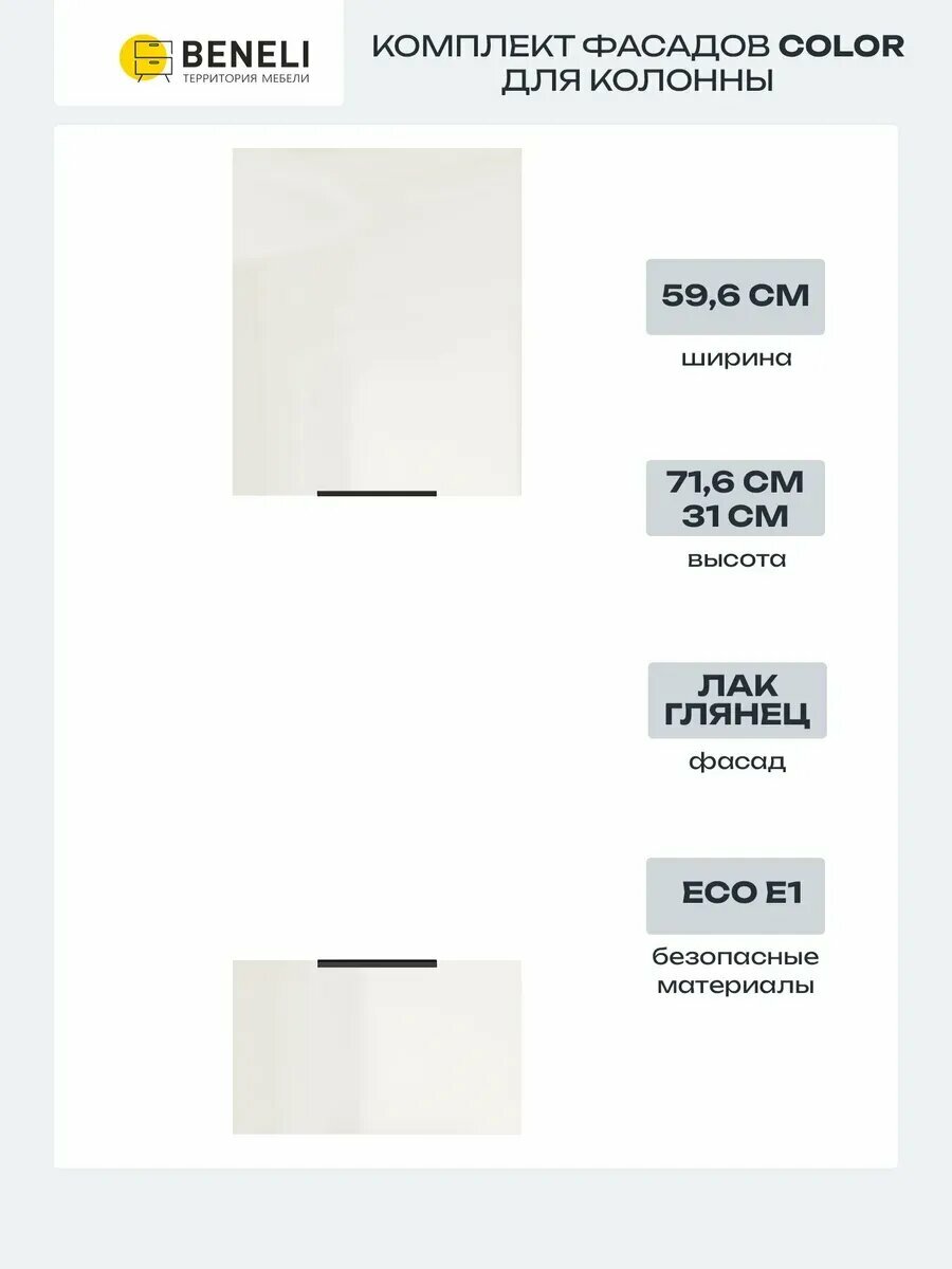 Beneli Комплект фасадов для колонны под духовку и СВЧ-печь Color 59,6х103 см, Крем бежевый глянец