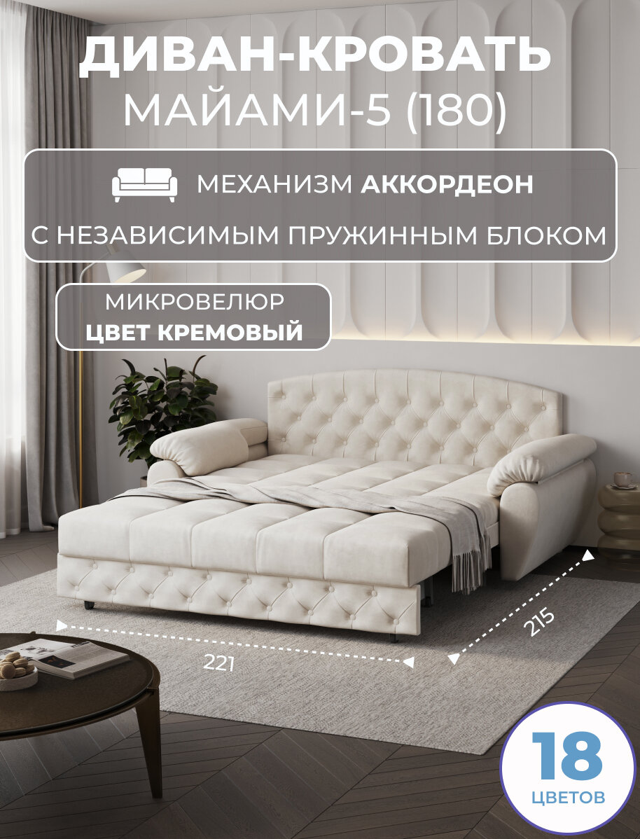 Диван кровать с независимым пружинным блоком Майами-5 (180) металлокаркас аккордеон микровелюр кремовый Sit&Sleep