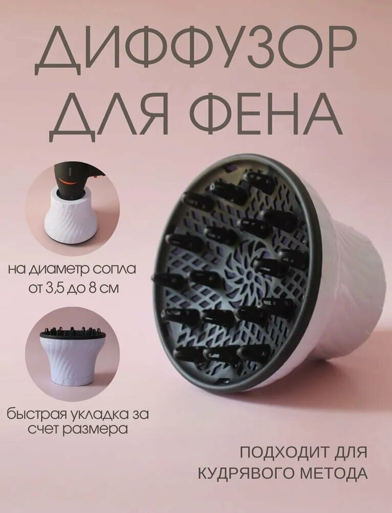 Диффузор насадка для фена, для кудрявых и волнистых волос, универсальный на любой фен