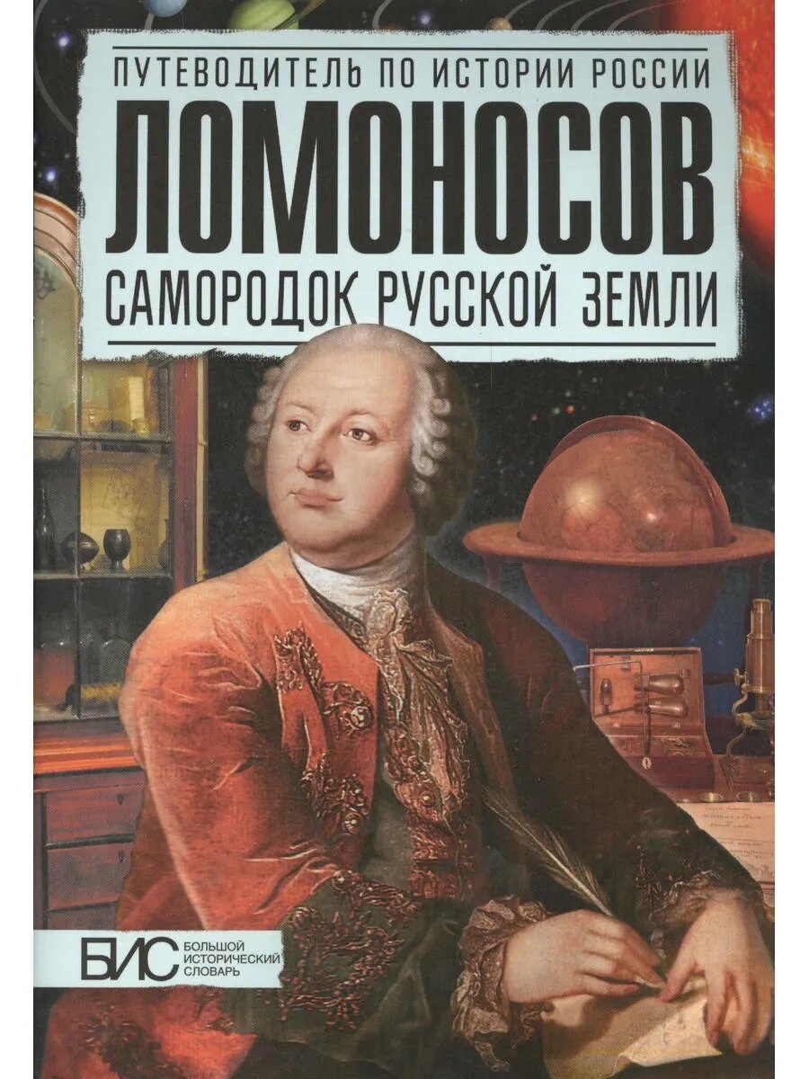 Ломоносов. Самородок русской земли