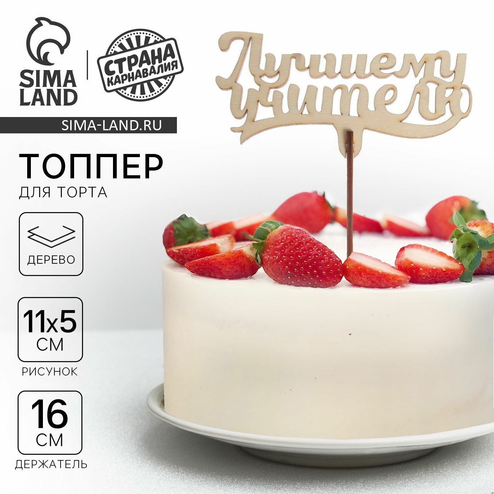 Топпер для торта "Лучшему учителю", 111x57 мм, вид: топпер, особенности: без особенностей, 5 шт.