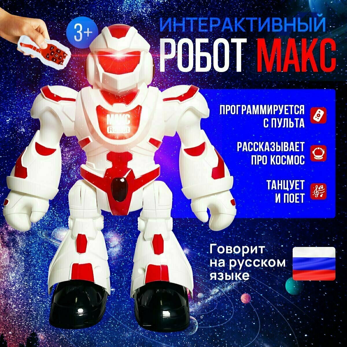 Робот на пульте управления DanyMilano "Робот макс", интерактивный, со светом и звуком