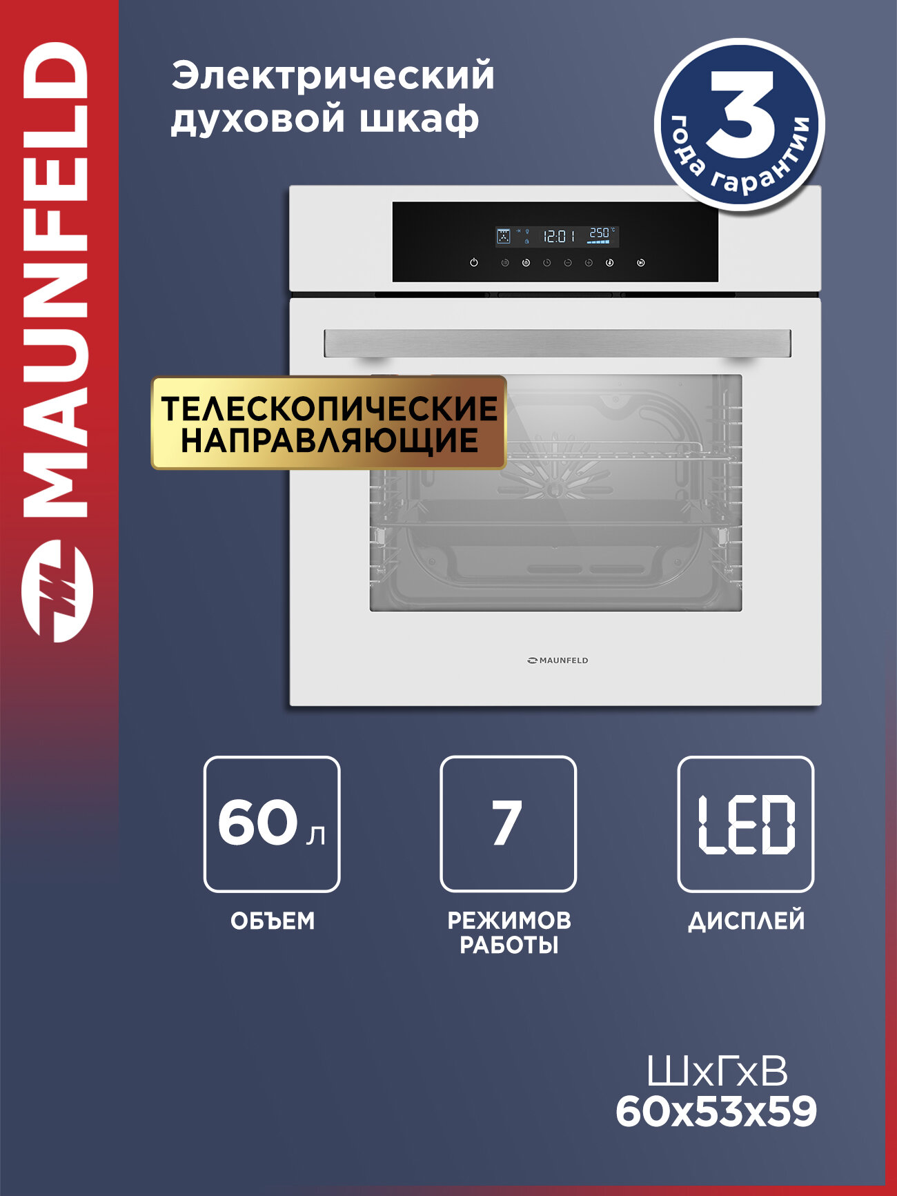 Духовой шкаф электрический встраиваемый MAUNFELD AEOD6063W белый, 6 режимов, 60 см, конвекция и гриль, 60 литров