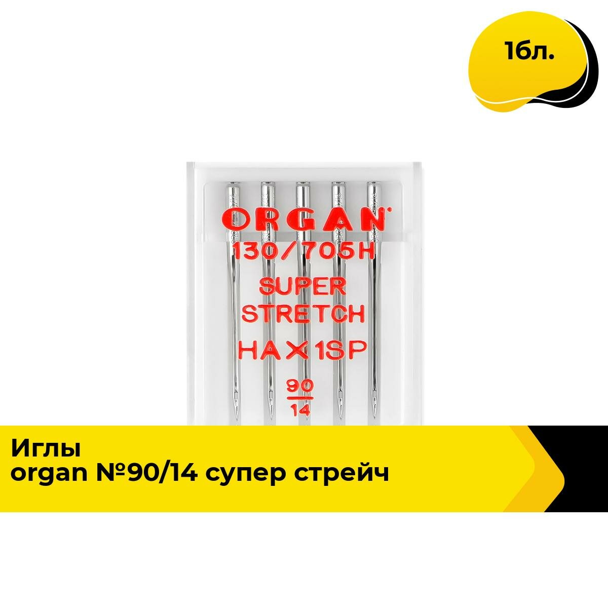 Иглы для швейных машин, иглы стрейч / супер стрейч