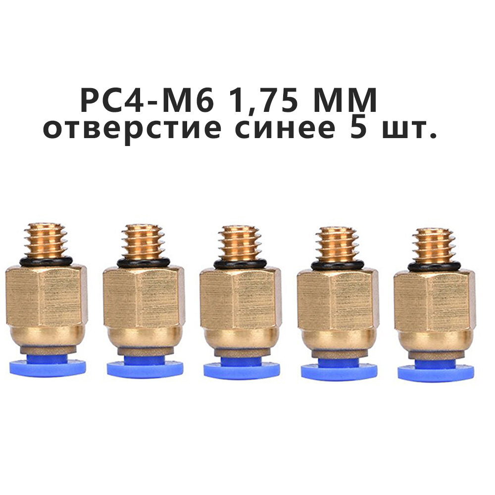 Пневматический быстроразъемный соединитель PC4-M6 1,75 мм отверстие синее 5 шт аксессуары для 3D-печати
