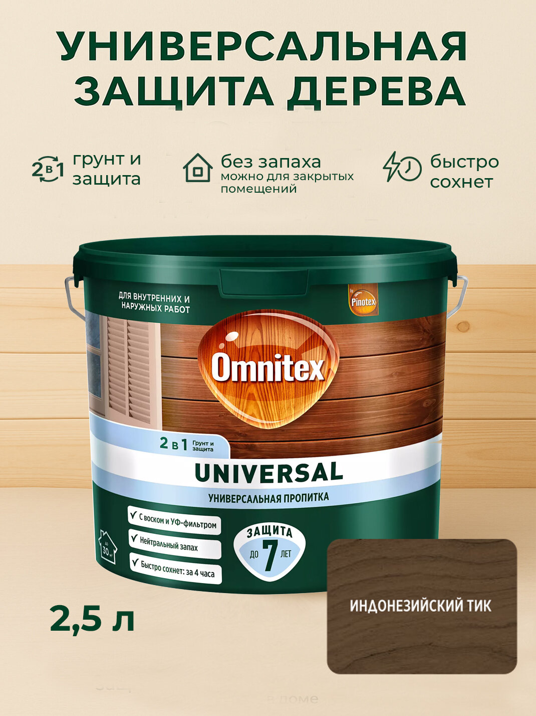 Универсальная пропитка для древесины Omnitex (Pinotex) Universal 2 в 1 Индонезийский тик 2,5л
