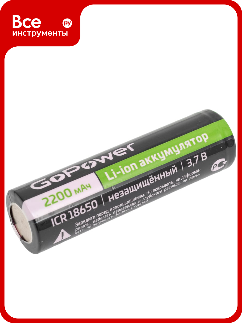 Аккумулятор GoPower Li-ion 18650 PC1 3.7V 2200mAh без защиты высокий контакт, 6 А, фонариках