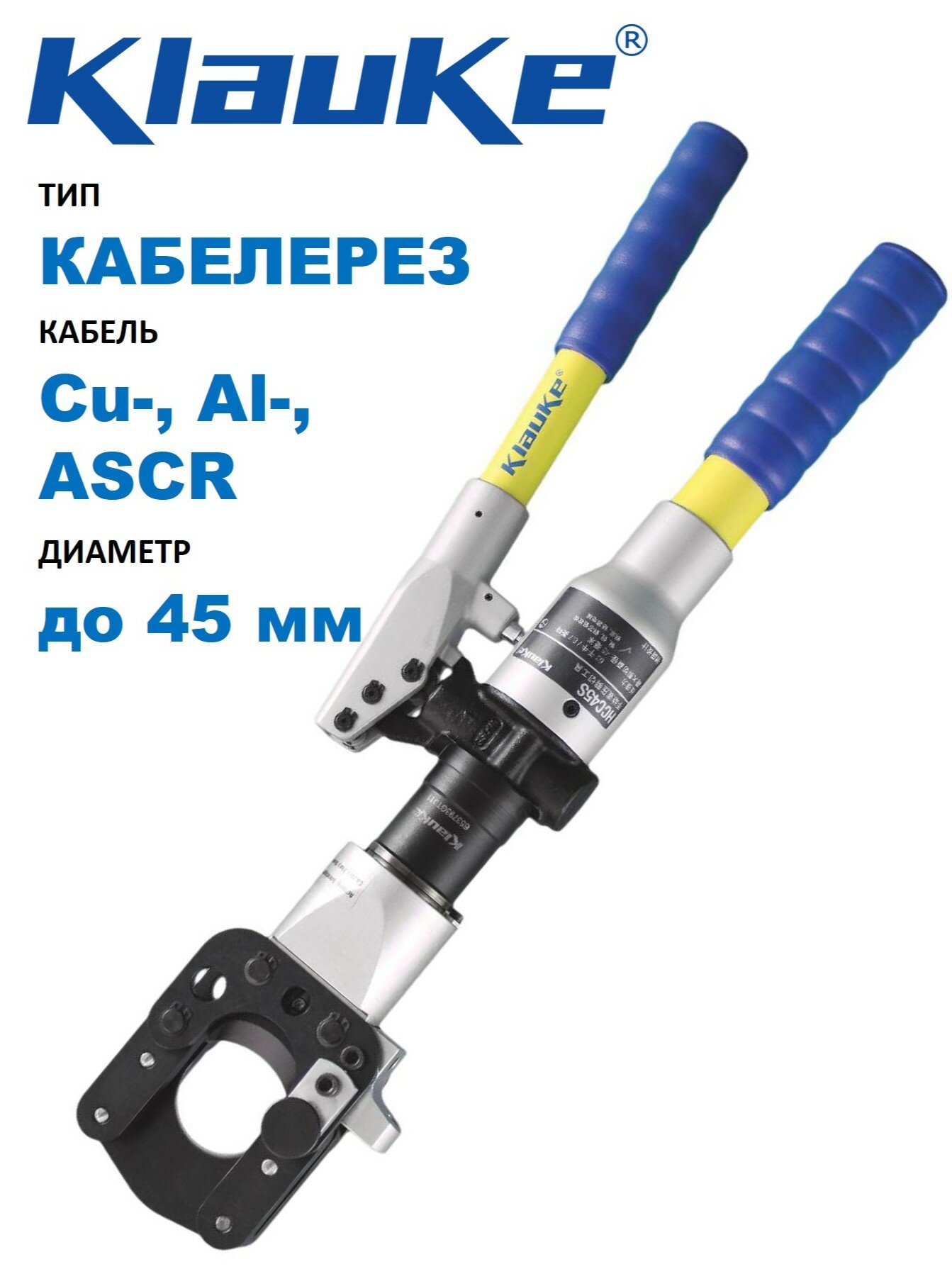 Кабелерез ручной гидравлический Klauke, 60 кН для резки Cu-, Al- и ASCR кабеля с максимальным диаметром 45 мм