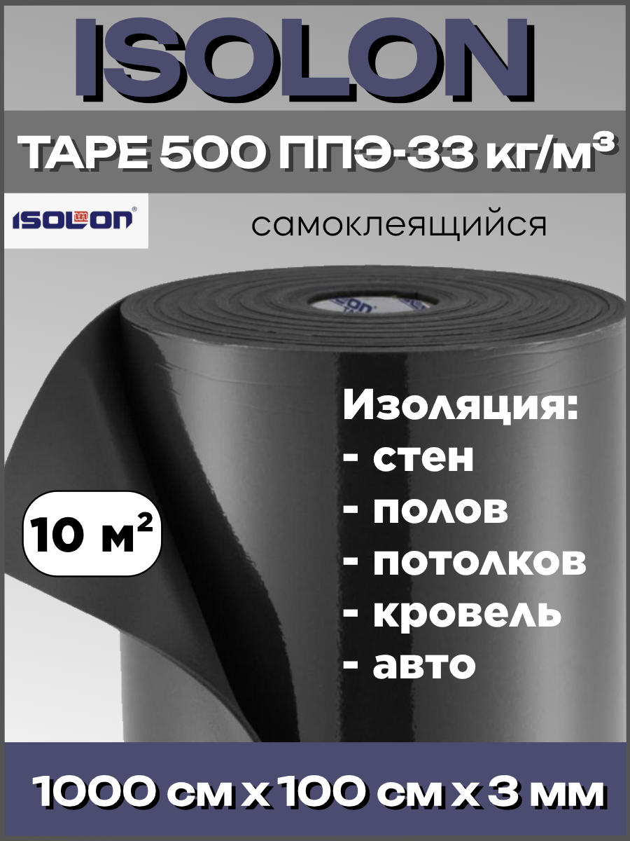 Шумоизоляция изолонтейп ISOLON TAPE3 10 м2, самоклеящийся, толщина 3мм, 10м²