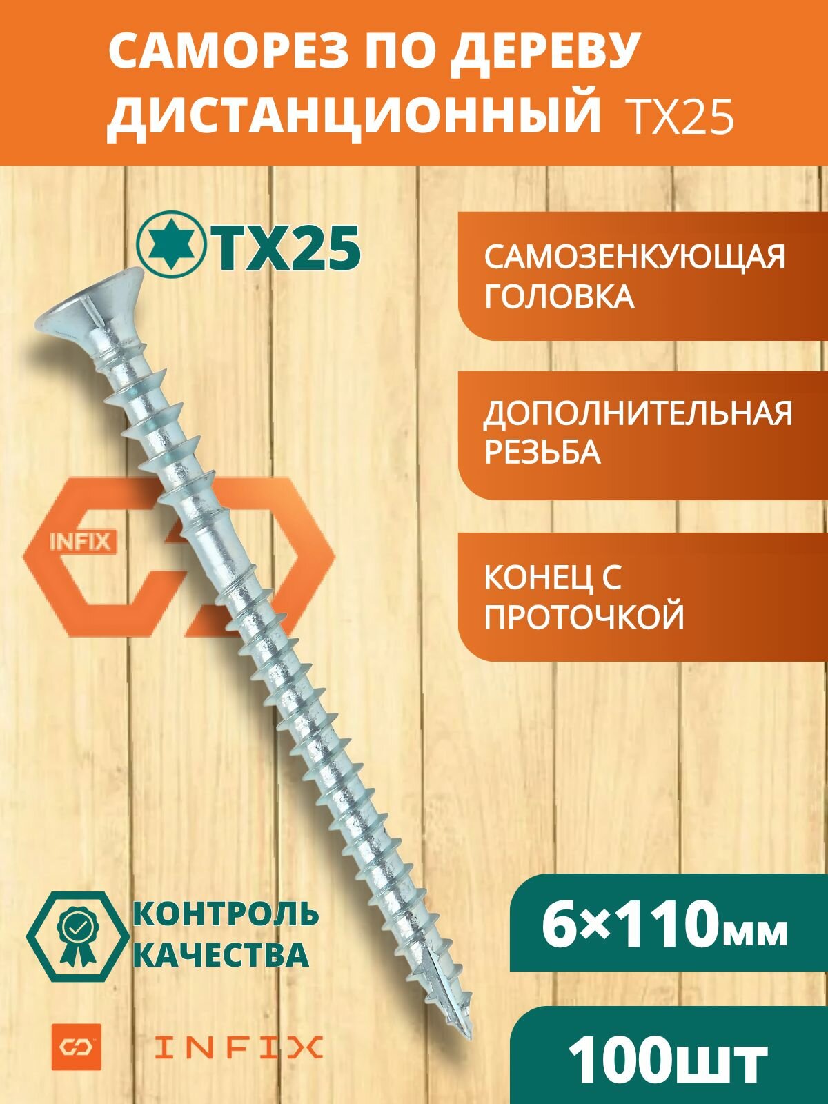 Саморез по дереву дистанционный юстировочный потайн. 6х110 ц tx 25 INFIX (упак 100 шт)