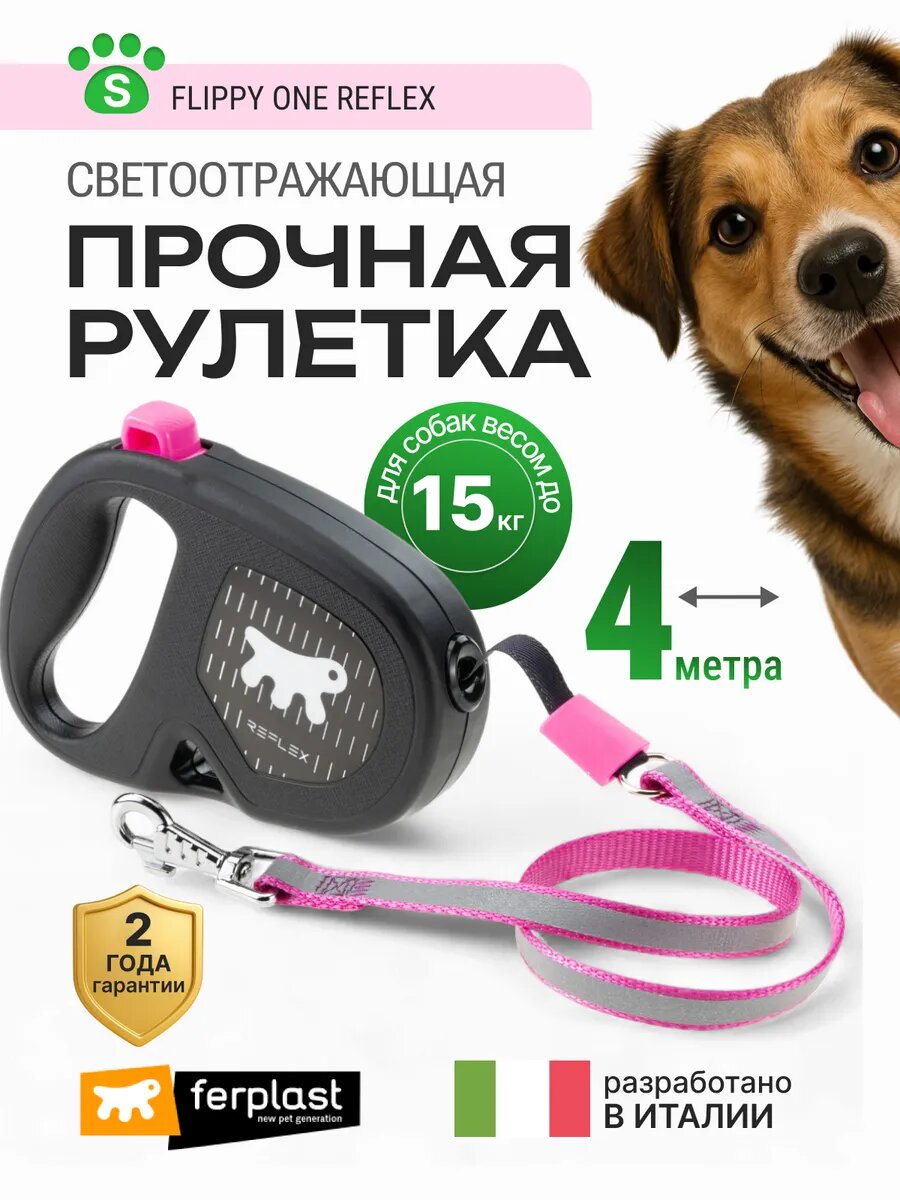 Поводок-рулетка, 4 м, для собак до 15 кг, светоотражающая