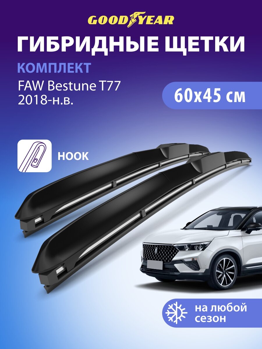 Дворники FAW Bestune T77 (ФАВ Бестюн Т77) 2018-н. в, Щетки стеклоочистителя гибридные Goodyear 600 450