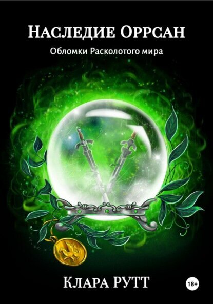 Наследие Оррсан [Цифровая книга]