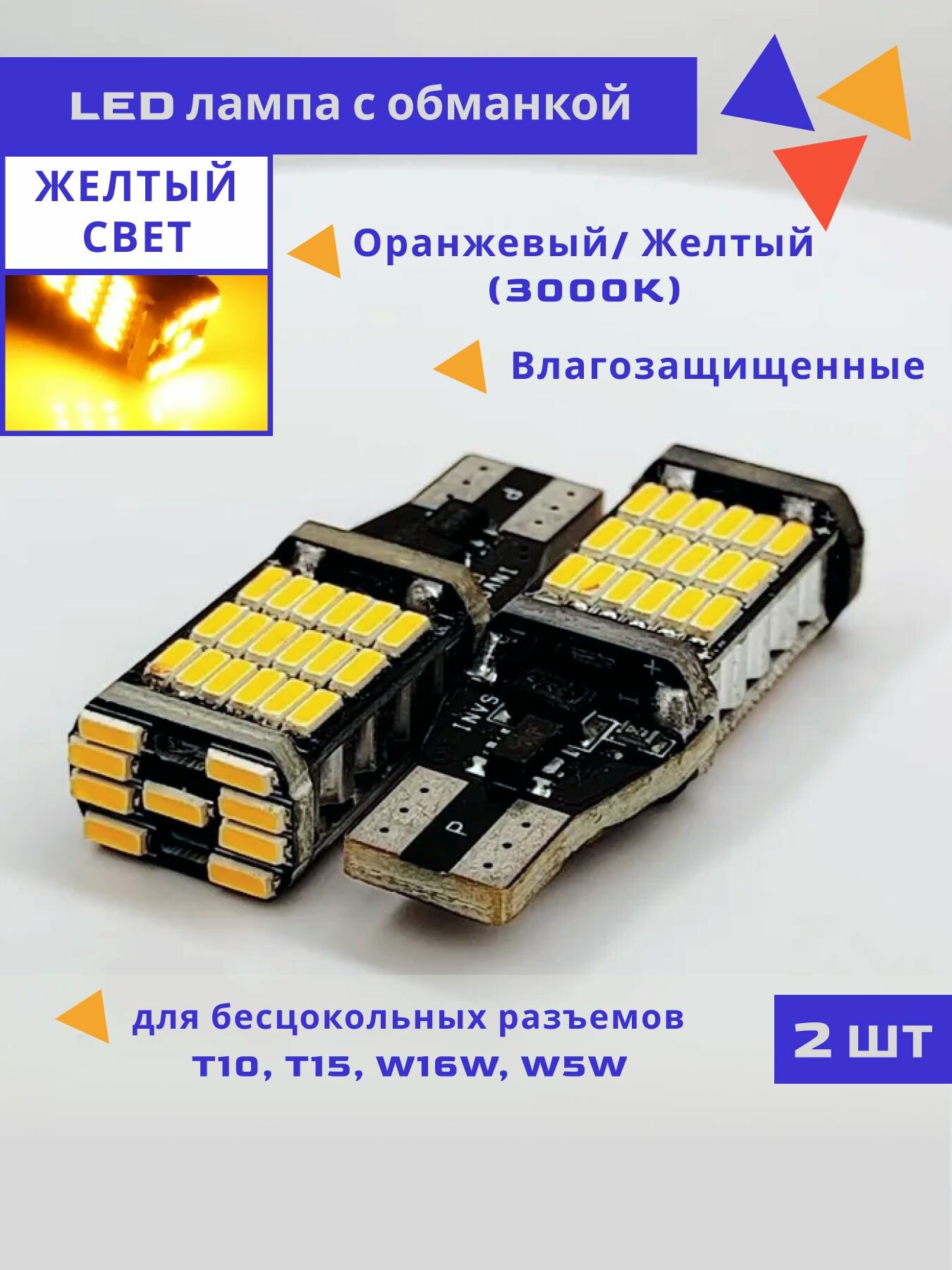 LED лампа С обманкой T15, W16W желтый свет, бесцокольная 12-24V для поворотников, габаритов, ДХО, 2 шт.
