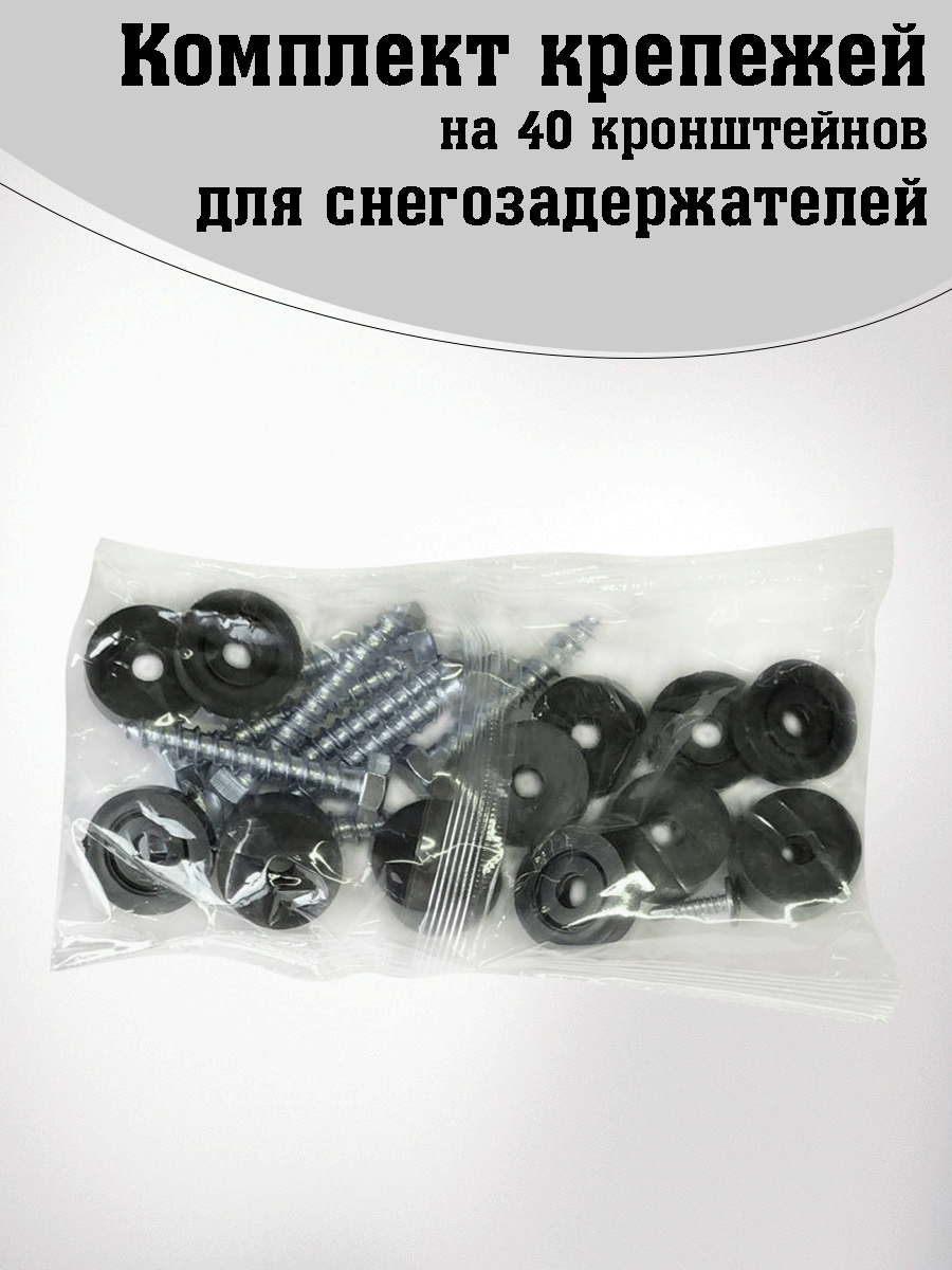 10 комплектов крепежей для снегозадержателей на крышу (на 8 кронштейнов Borge, New Line, Русский рубеж и др.)