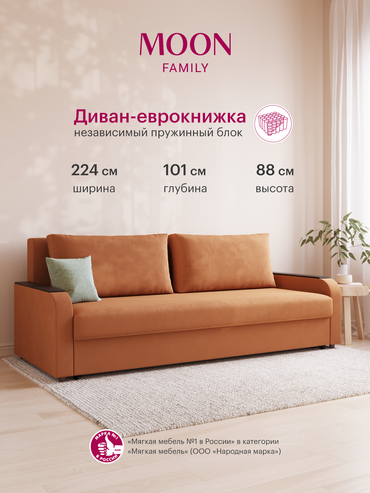 Диван-кровать прямой, раскладной, еврокнижка MOON FAMILY 144, оранжевый велюр, независимый пружинный блок, 224х101х88см