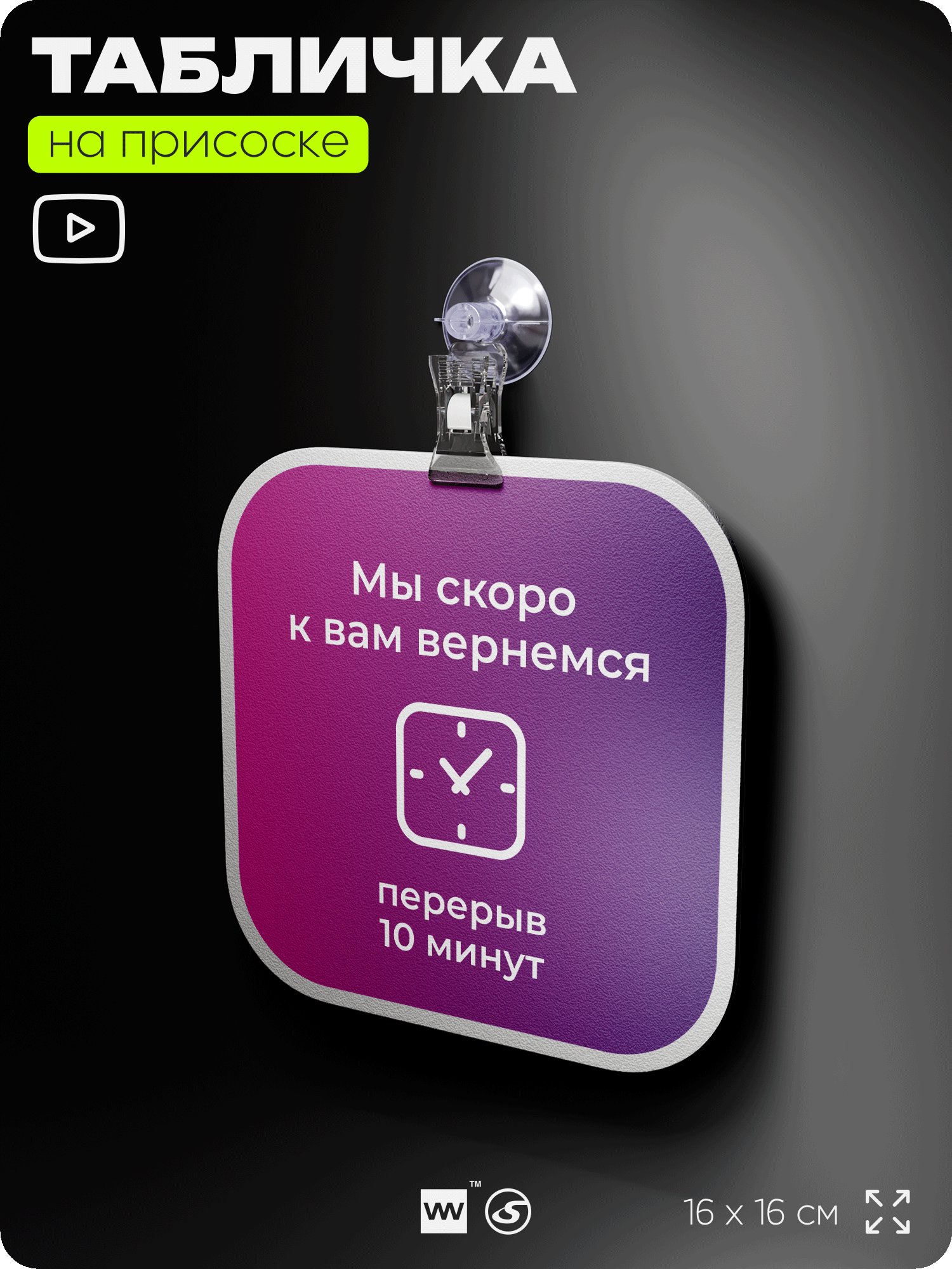 Табличка Скоро будем для ПВЗ ВБ с присоской на дверь, для пункта выдачи ВБ, 16х16 см, Айдентика Технолоджи