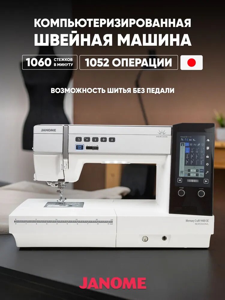 Janome Швейная машина Horizon Memory Craft 9480QCP