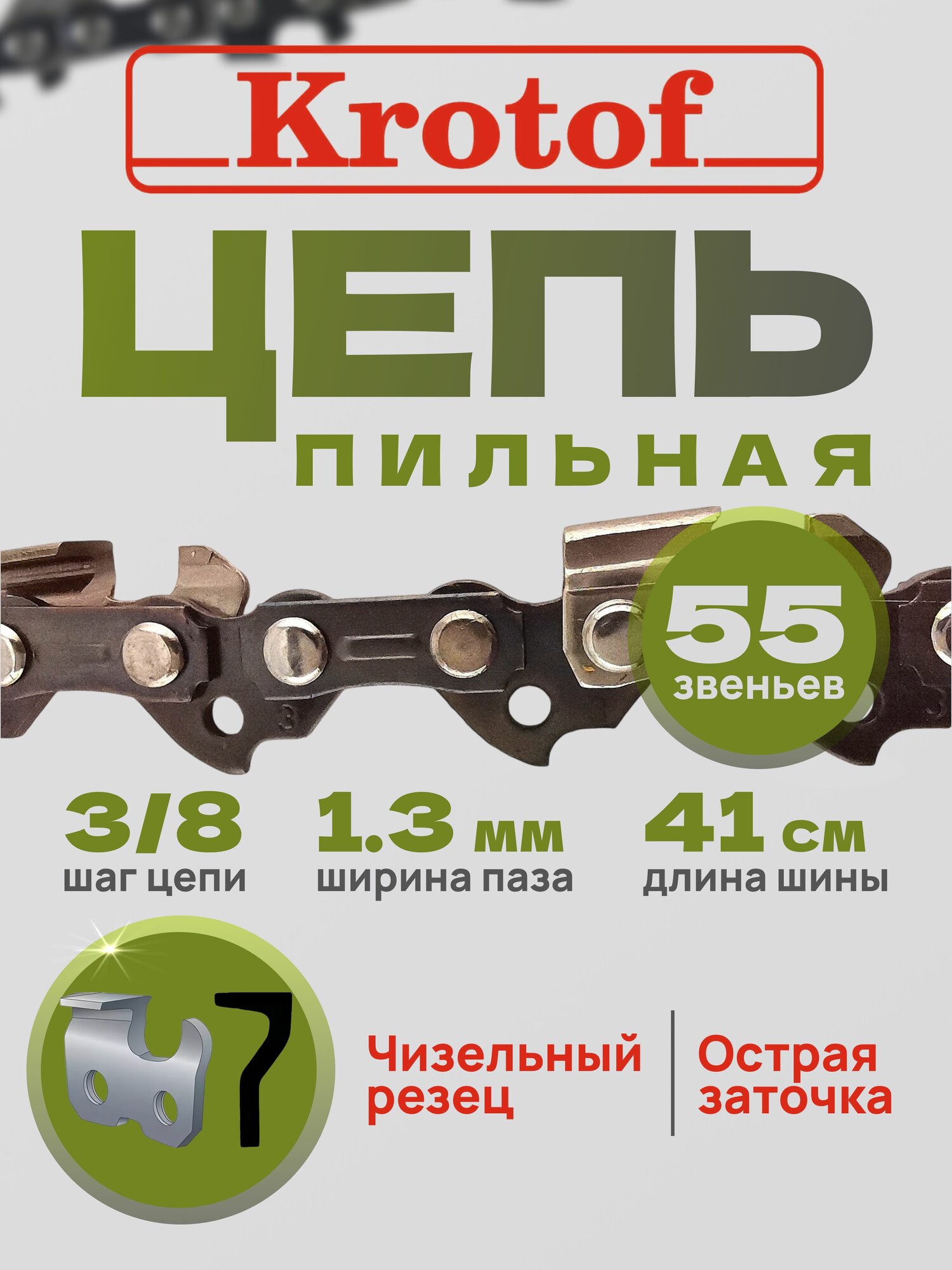 Цепь пильная Krotof шаг цепи 3/8 паз 1,3 55 звеньев (острый зуб)