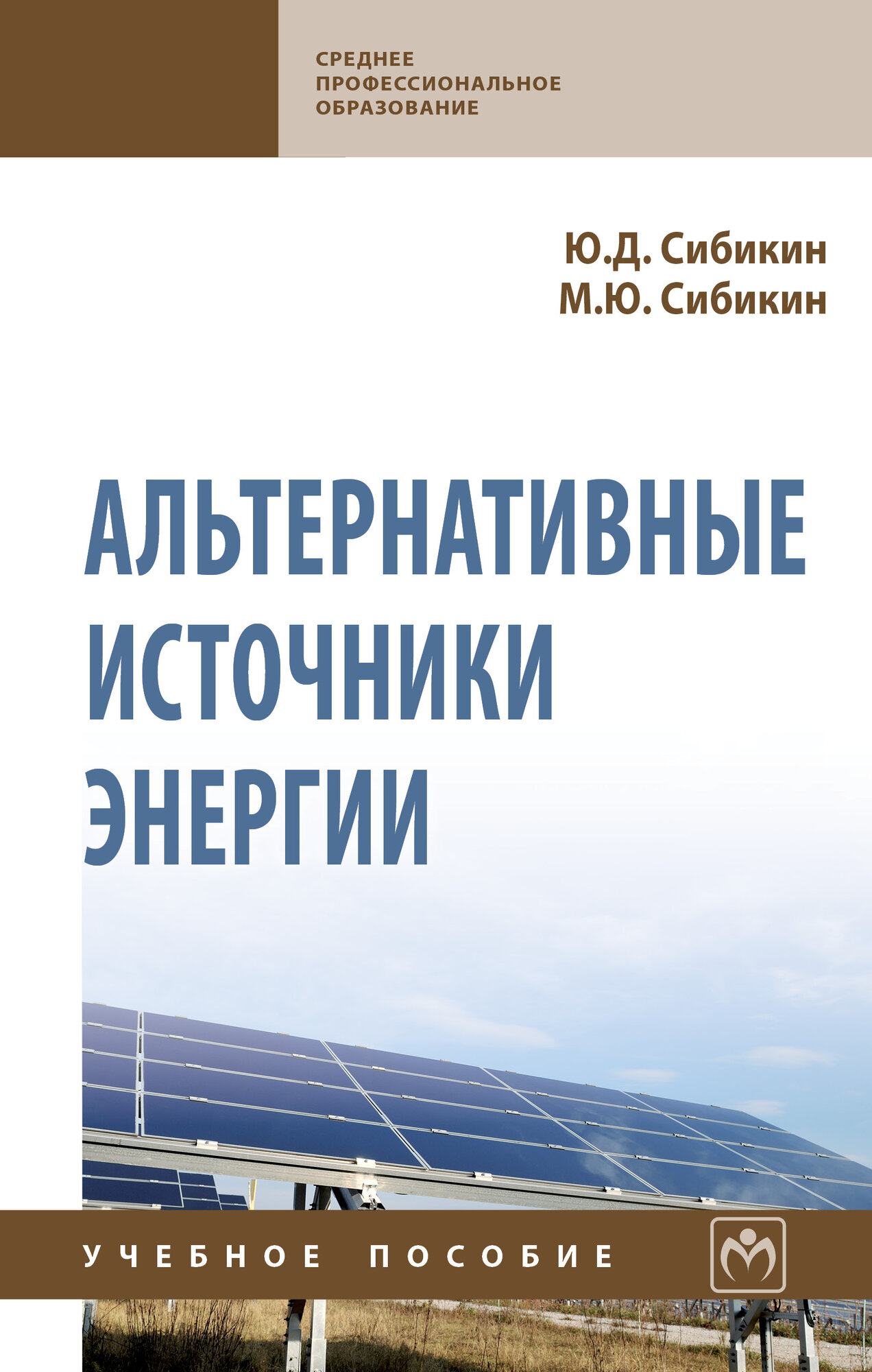 Альтернативные источники энергии: Уч. пос./Сибикин Ю. Д, Сибикин М. Ю, - 2-е изд, стер.-М: НИЦ ИНФРА-М,2025.-247 с.