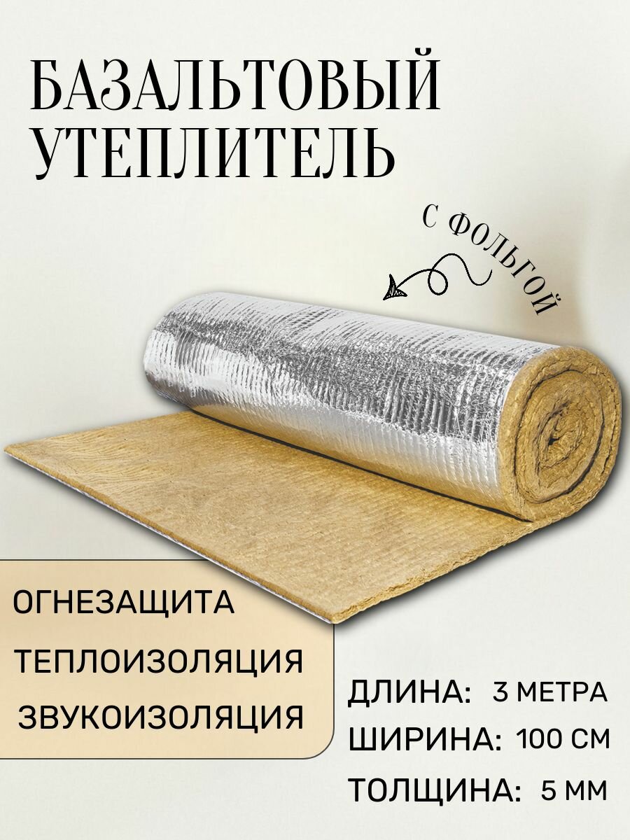 Утеплитель фольгированный / базальтовый мат (3000х1000х5 мм). Теплоизоляция и звукоизоляция для труб, бань и саун