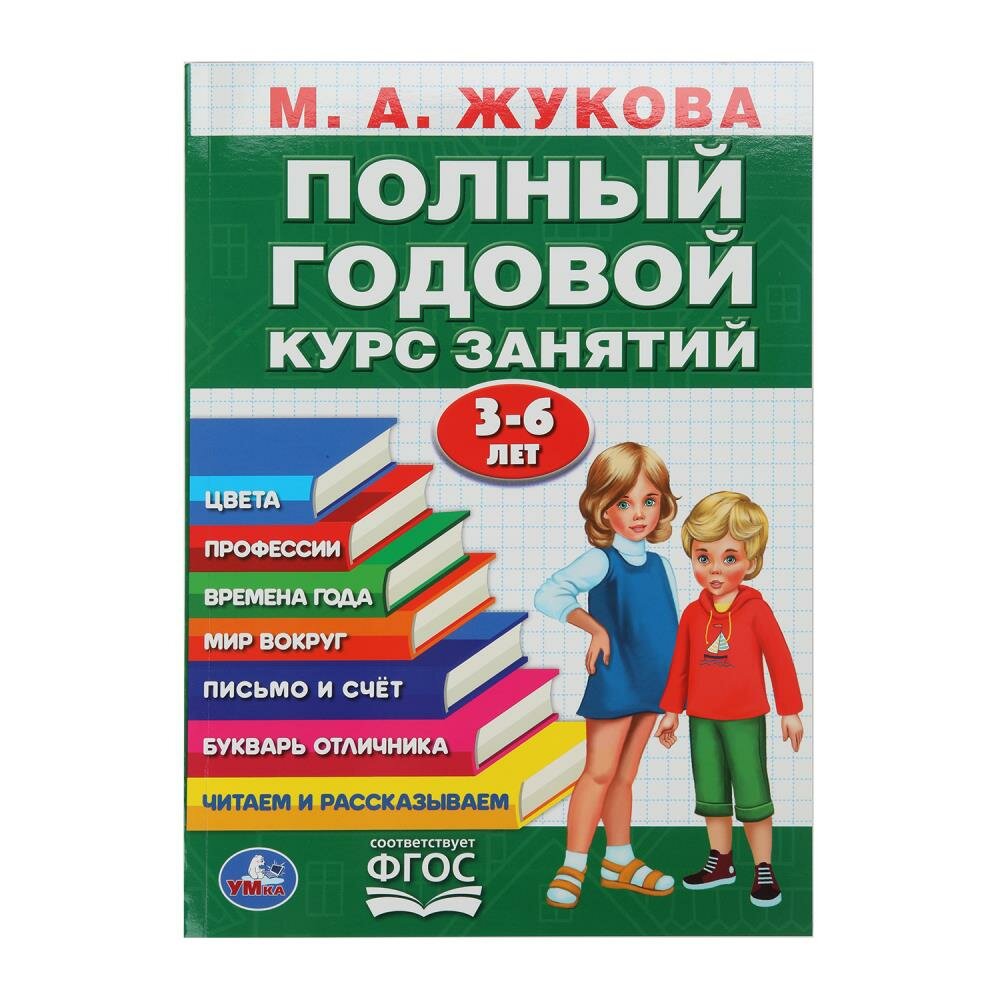 Пособие "Полный годовой курс 3-6 лет", 96 стр. УМка 978-5-506-10592-3