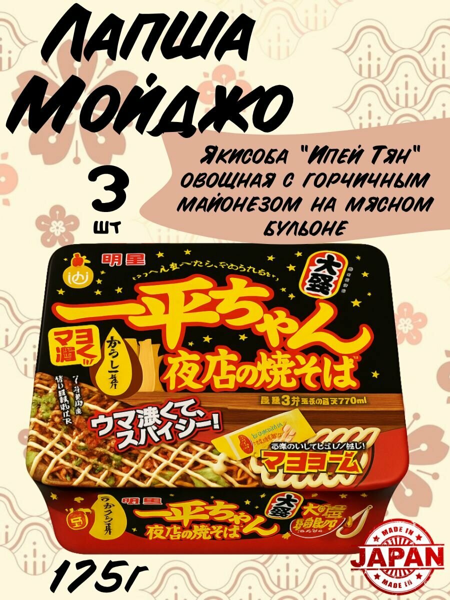 Лапша Мойджо 175г х 3шт Myojo Якисоба "Ипей Тян" овощная c горчичным майонезом на мясном бульоне "Ночной рынок"