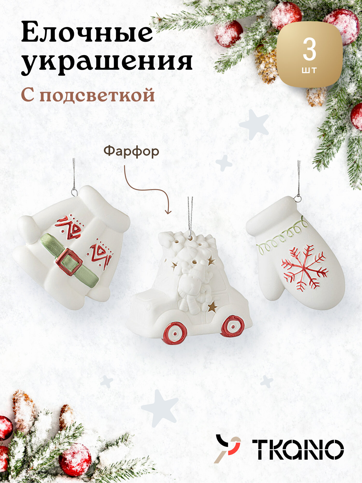 Набор ёлочных украшений с подсветкой Tkano New Year Essential Classy Ornaments, 3 шт.