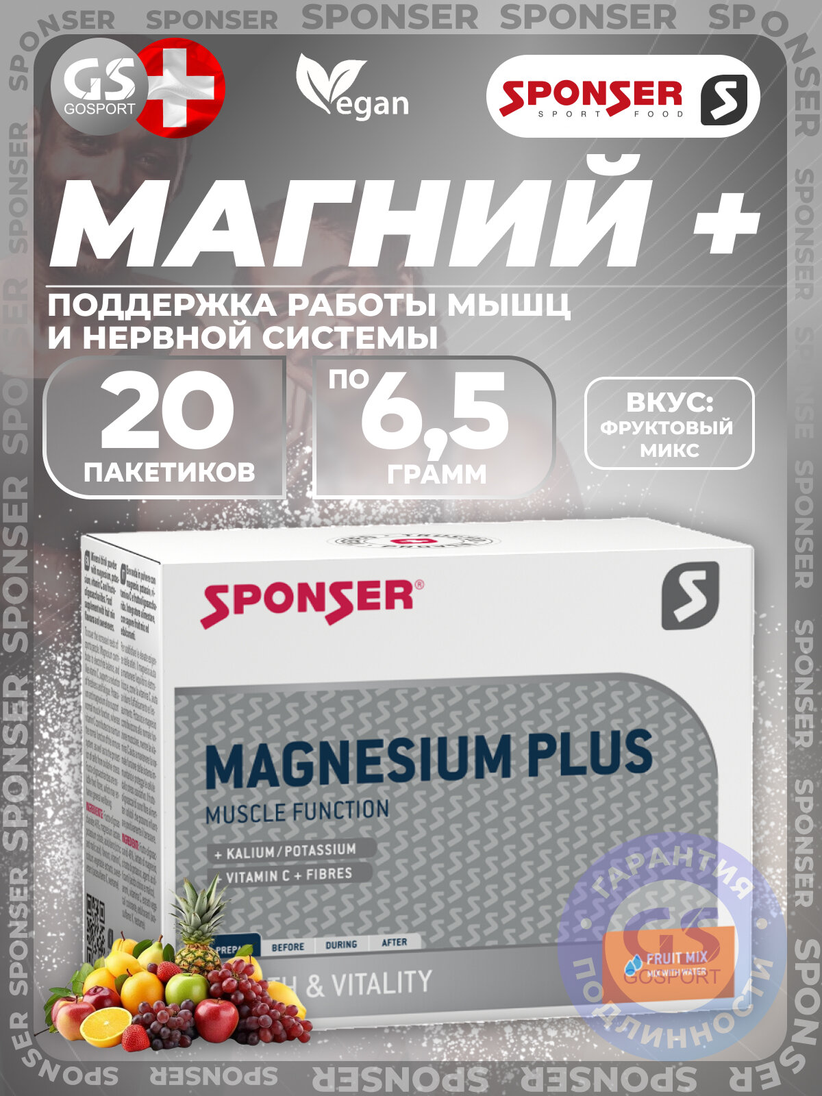 Магний SPONSER MAGNESIUM PLUS 20х6,5г, Фруктовый микс