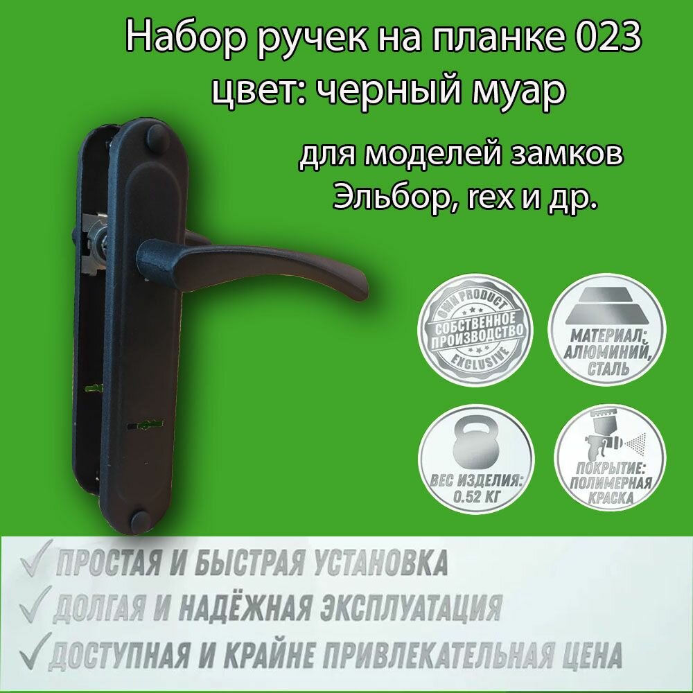 Ручка дверная на планке РДП-2-023-85С (черный муар), фурнитура для дверей