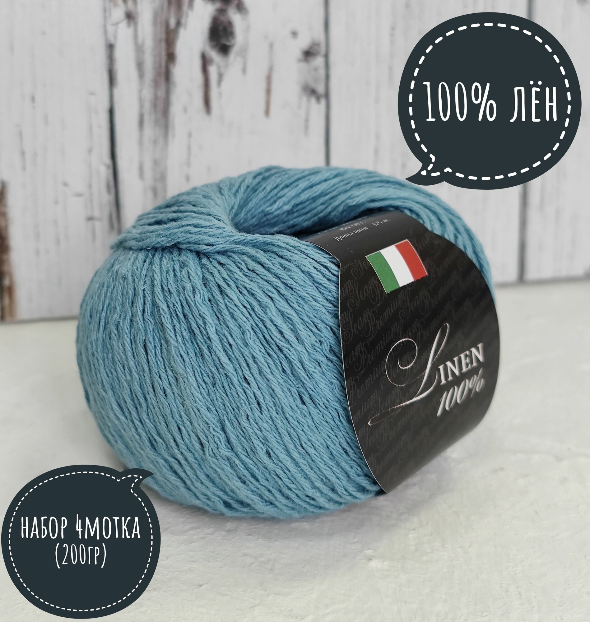 Лён 100% SEAM (мягкий) 50гр*125м*4шт летний джинс №16