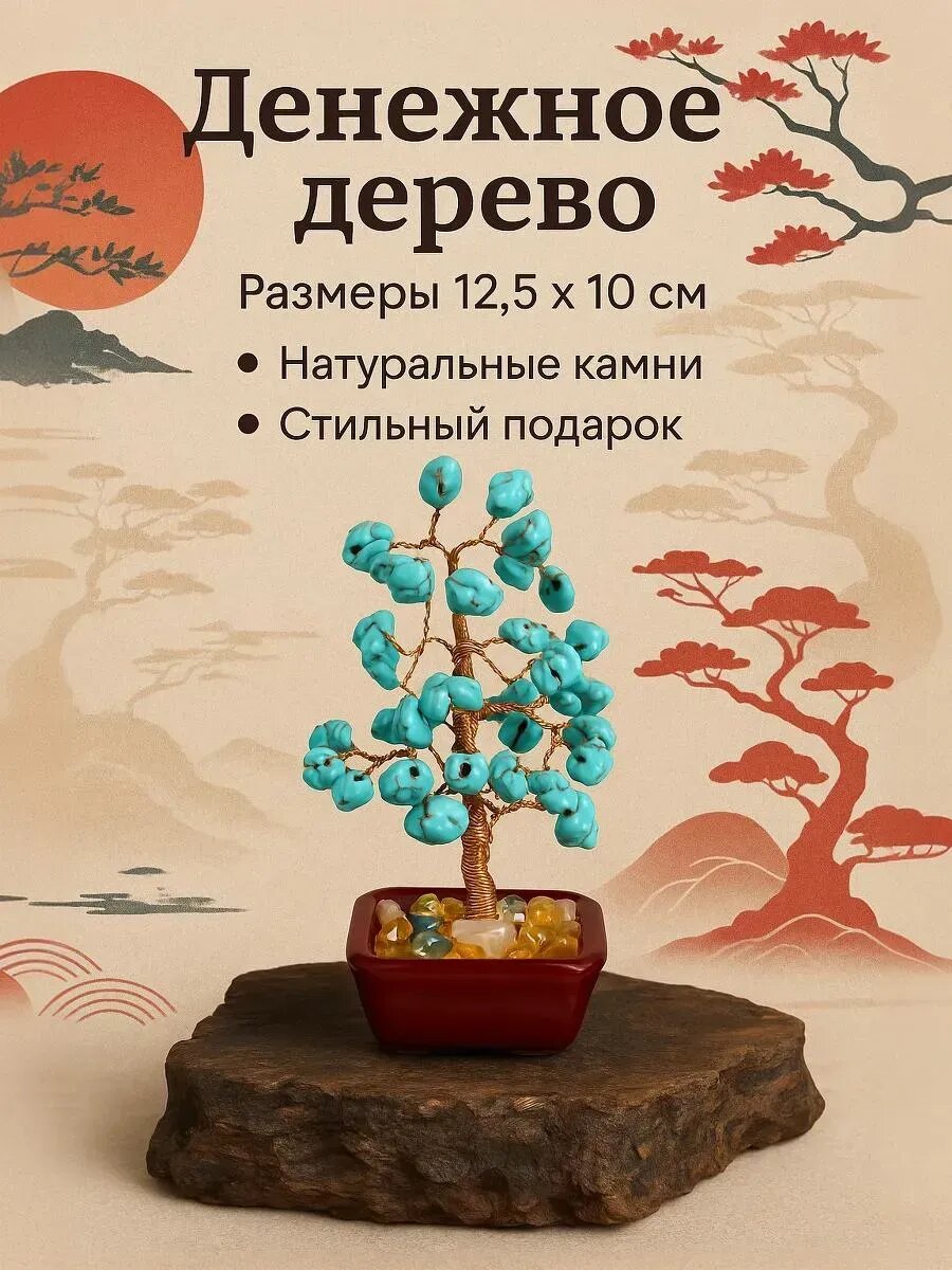 Денежное дерево с бирюзой