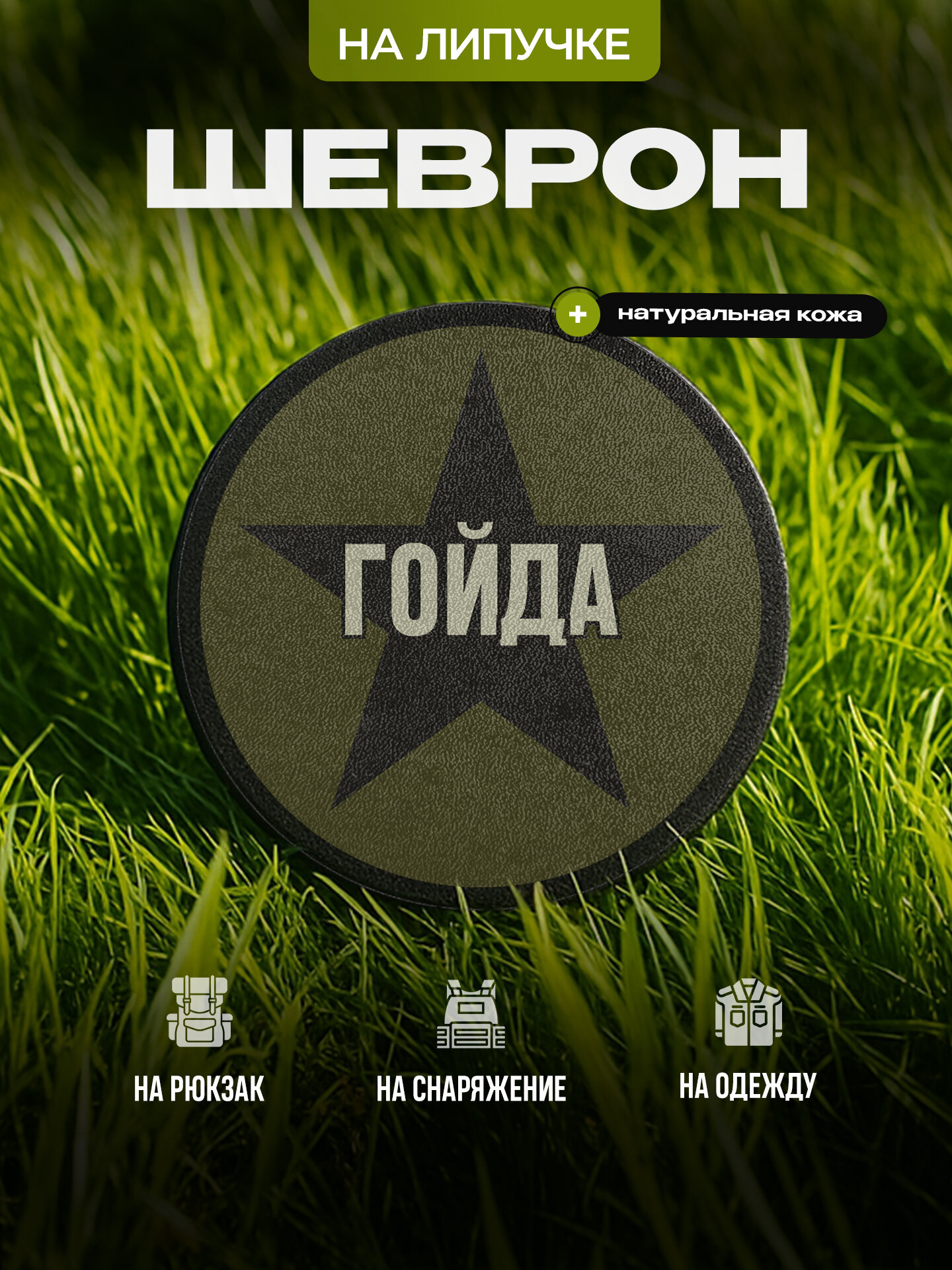 Шеврон IREVIVE кожаный с принтом круглый с позывным Гойда на липучке, для военного, аксессуар на форму