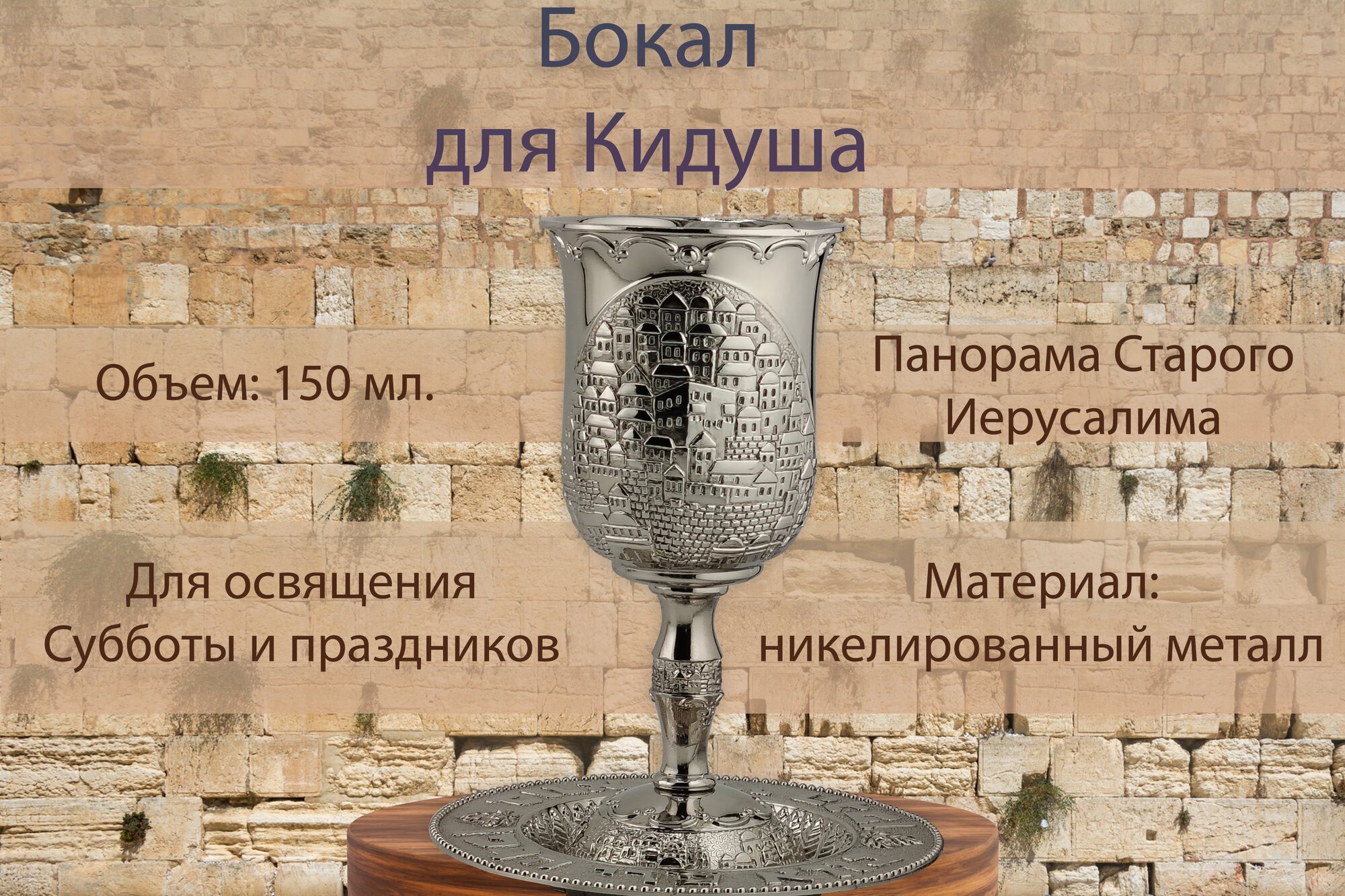Бокал для кидуша «Иерусалим»