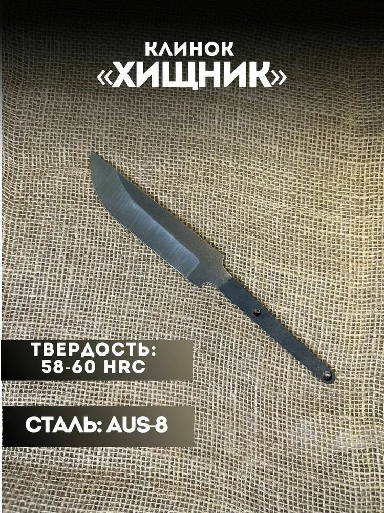 Клинок для ножа "хищник" сталь аус8