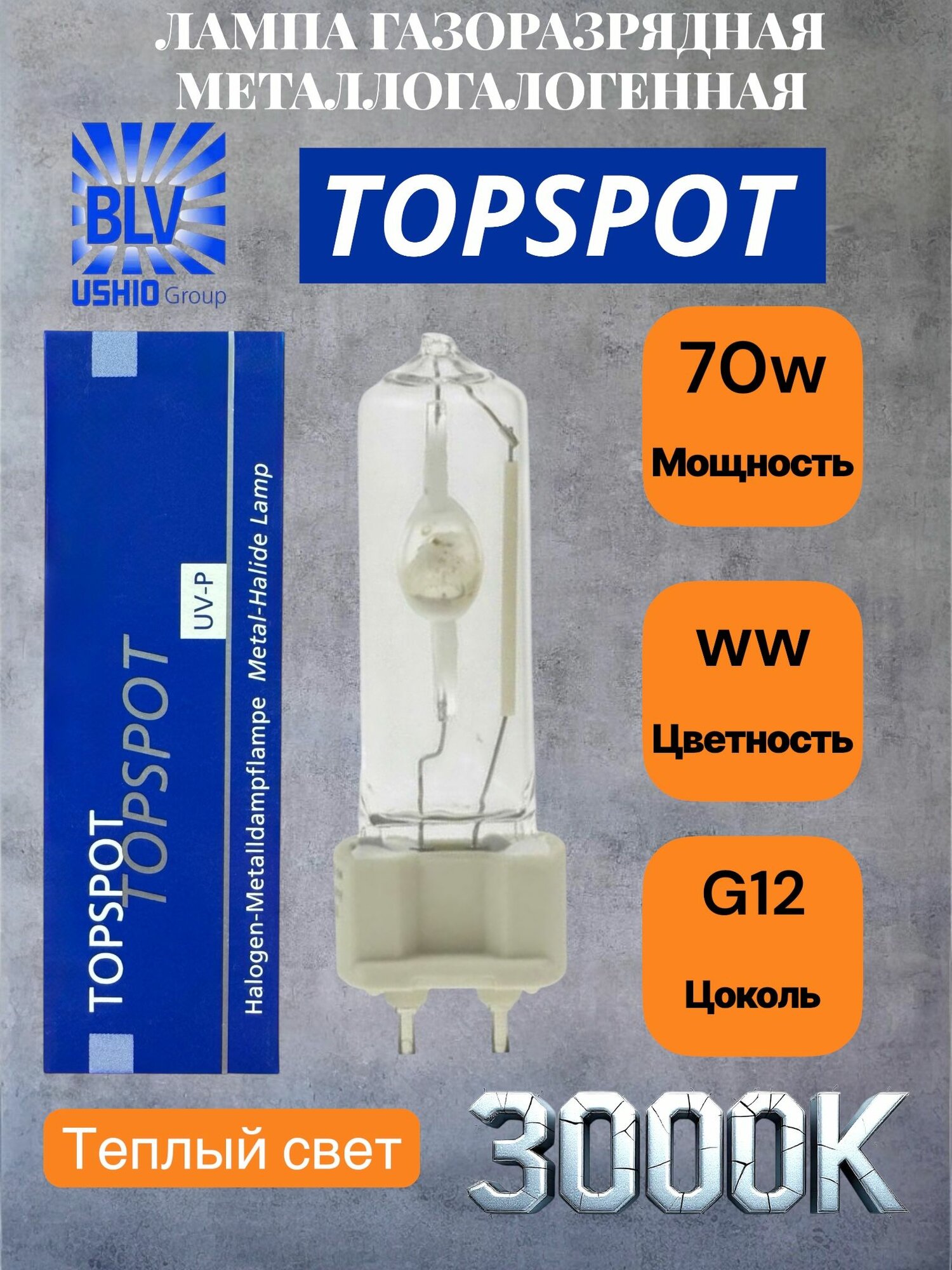 Лампа металлогалогенная BLV TOPSPOT HIT 70s ww G12 axial 3000k артикул 226017