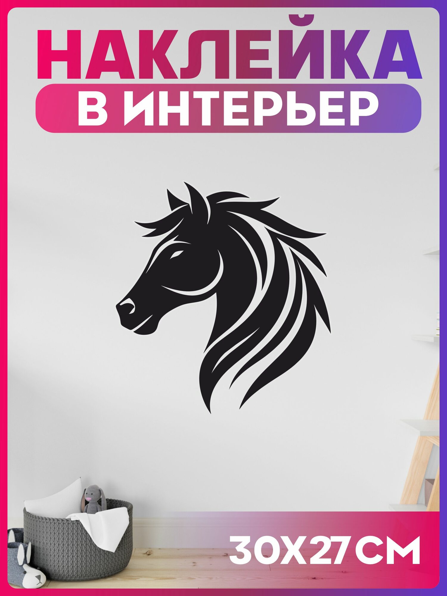 Наклейка на стену интерьерная Лошадь