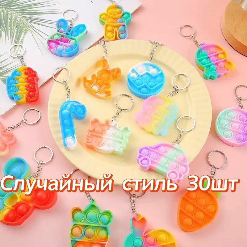 30 шт. красочные мини-игрушки-брелки для ключей
