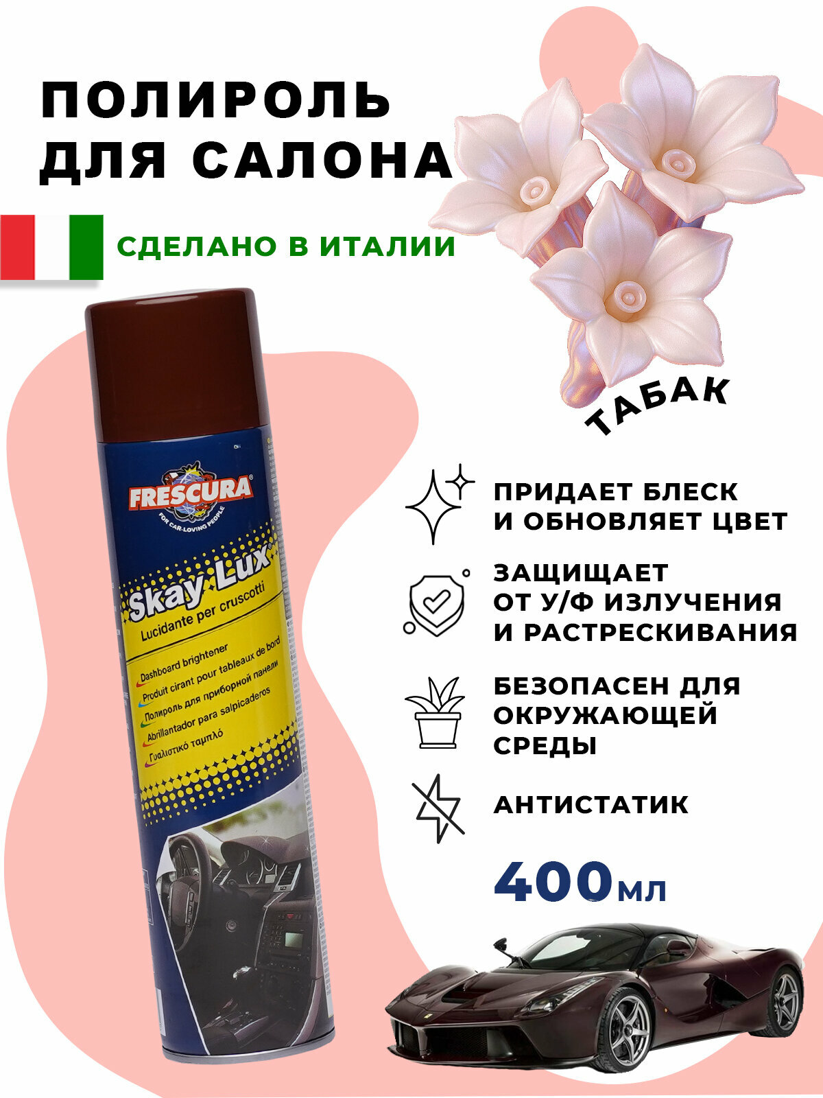 Полироль для приборной панели антистатик FRESCURA SkayLux 400мл, аромат табак